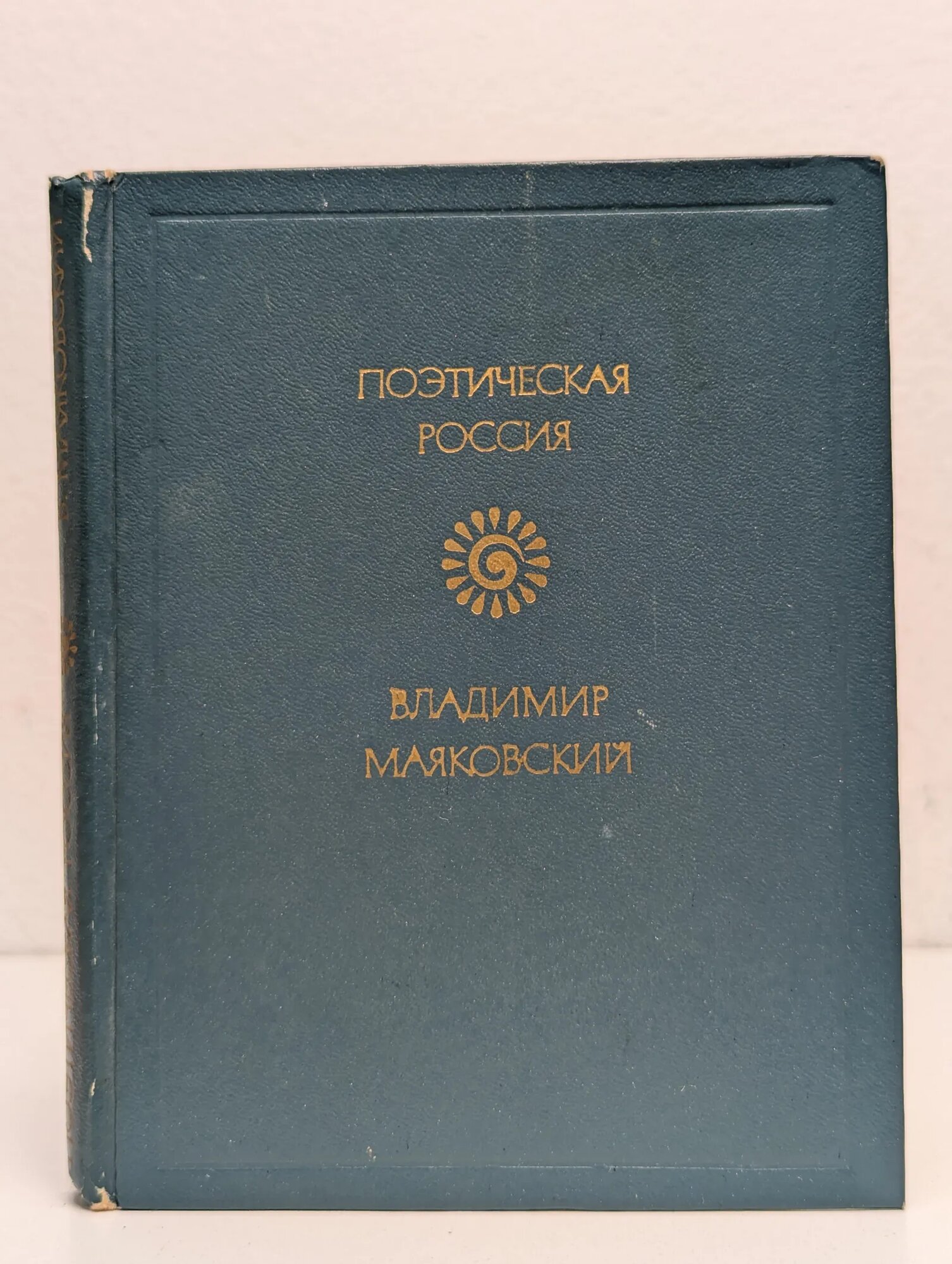 Поэтическая Россия. Владимир Маяковский. Лирика Маяковский Владимир Владимирович 1984