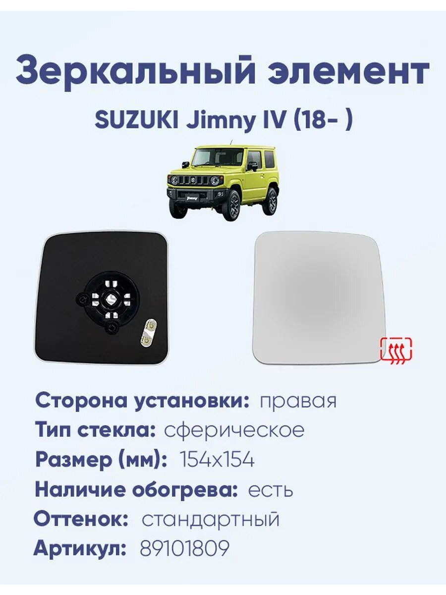 Зеркало SUZUKI Jimny IV (18- ) 89101809