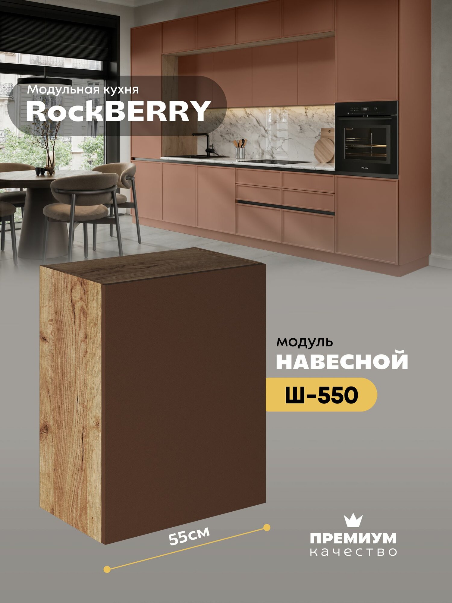 Кухонный модуль навесной "РокБерри" Ш-550_Н6 (Дуб крафт золотой/Кюнефе)