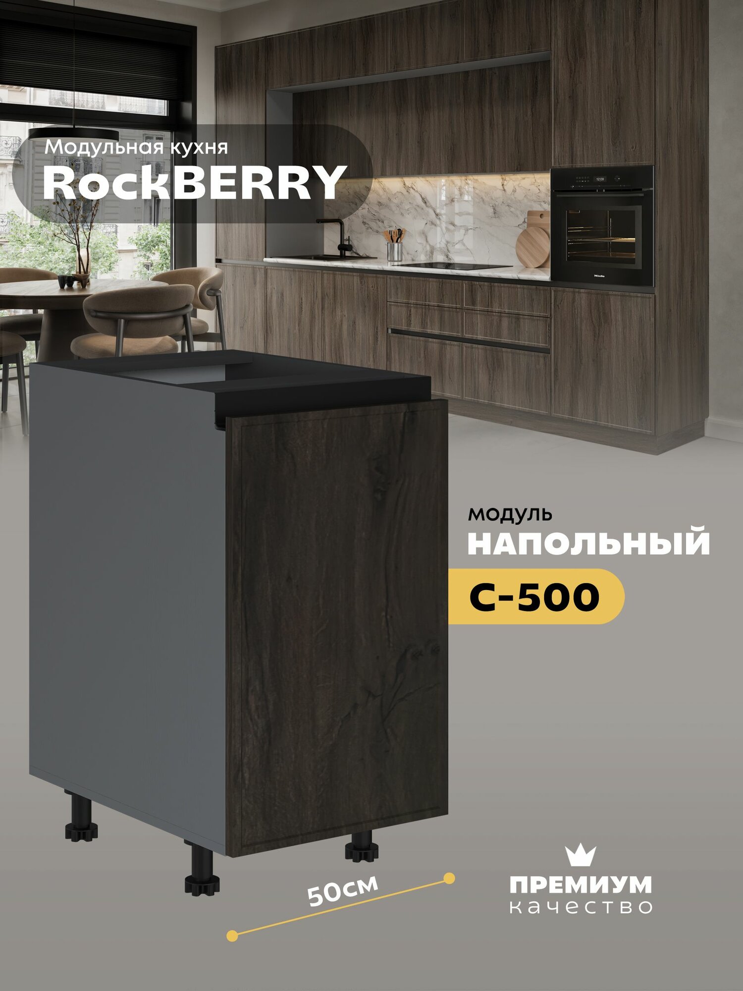 Кухонный модуль напольный "РокБерри" С-500 (Серый шифер/Дуб галифакс мореный)