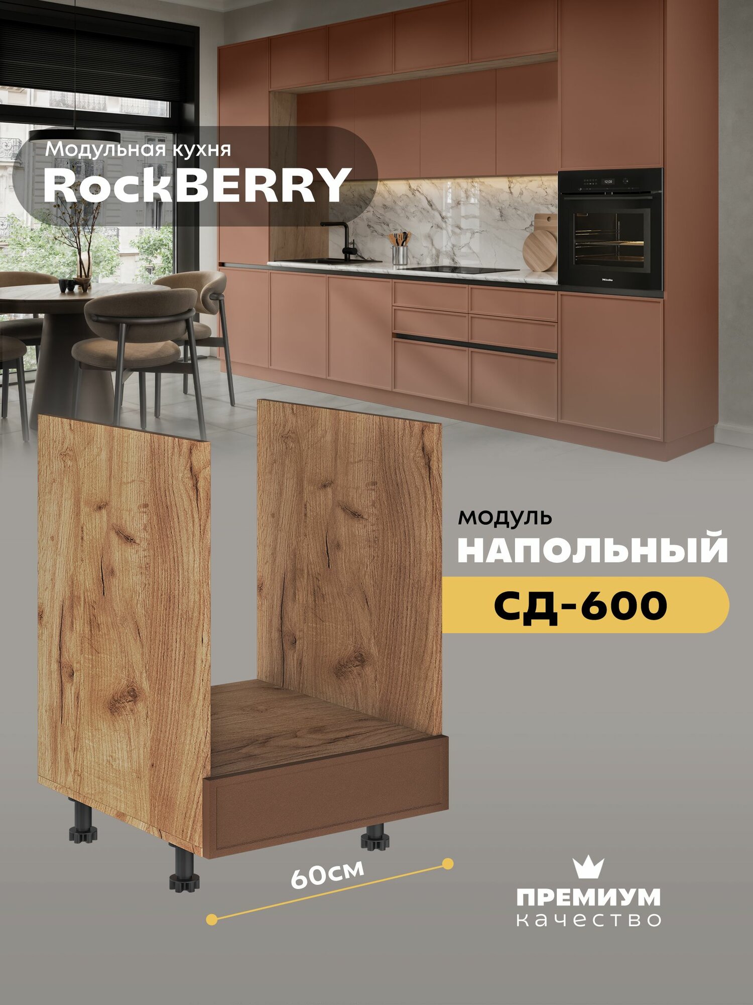 Кухонный напольный модуль под духовой шкаф "РокБерри" СД-600 (Дуб крафт золотой/Кюнефе)