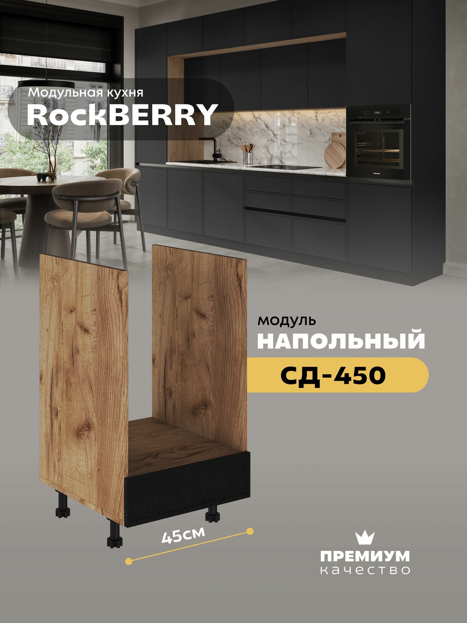 Кухонный напольный модуль под духовой шкаф "РокБерри" СД-450 (Дуб крафт золотой/Пластер Блэк)