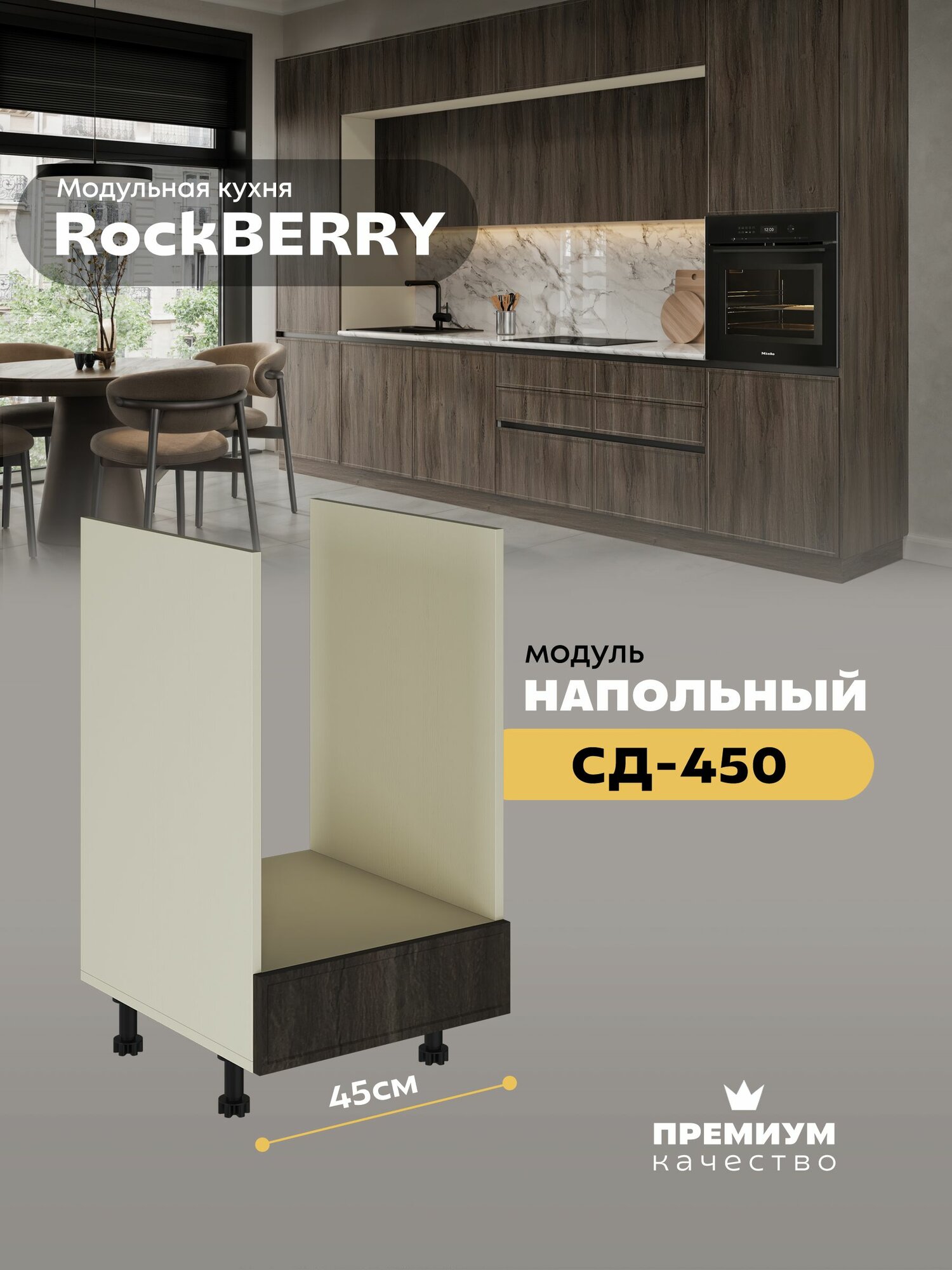 Кухонный напольный модуль под духовой шкаф "РокБерри" СД-450 (Миндаль/Дуб галифакс мореный)