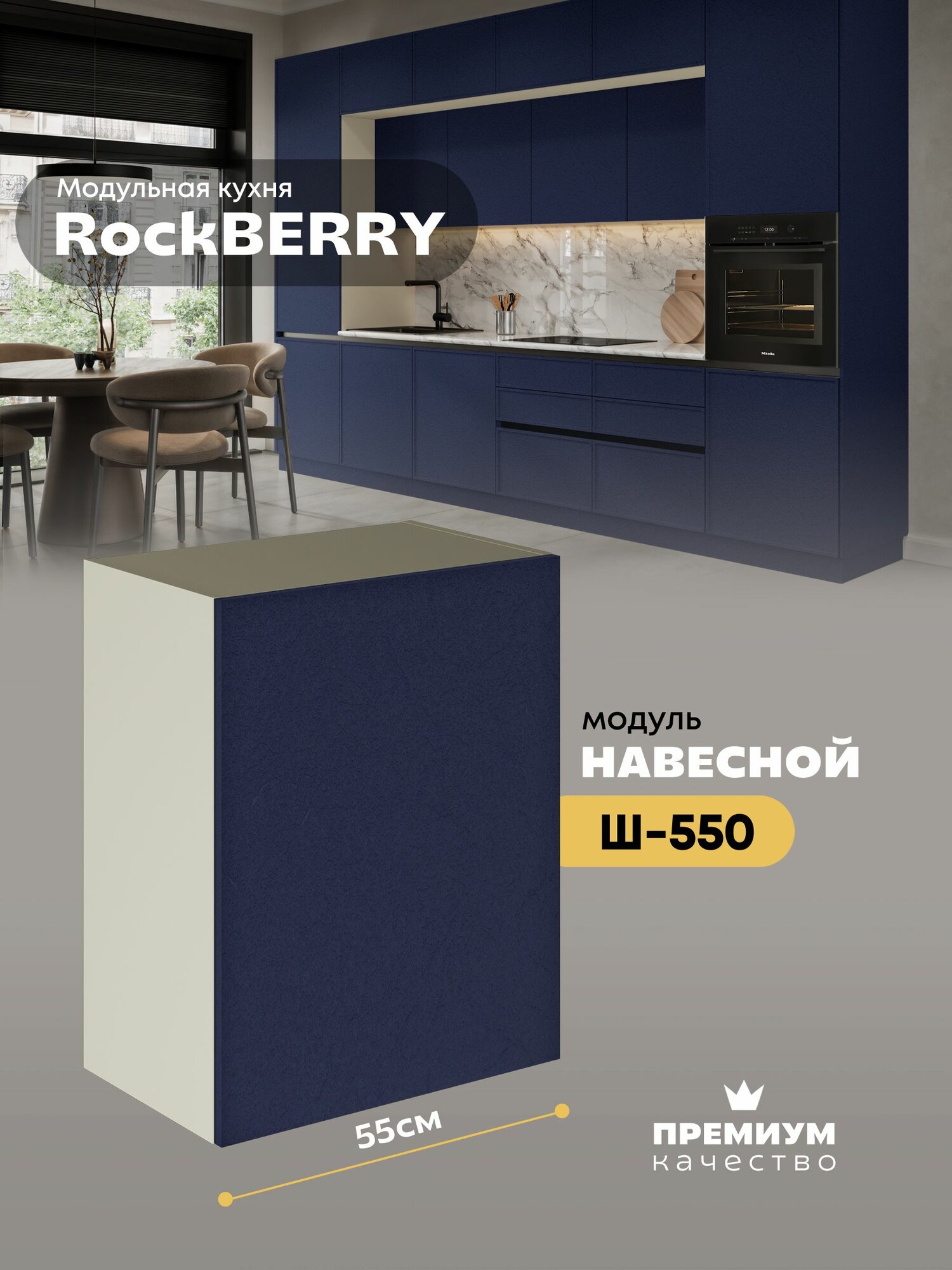 Кухонный модуль навесной "РокБерри" Ш-550_Н6 (Миндаль/Пластер Индиго)