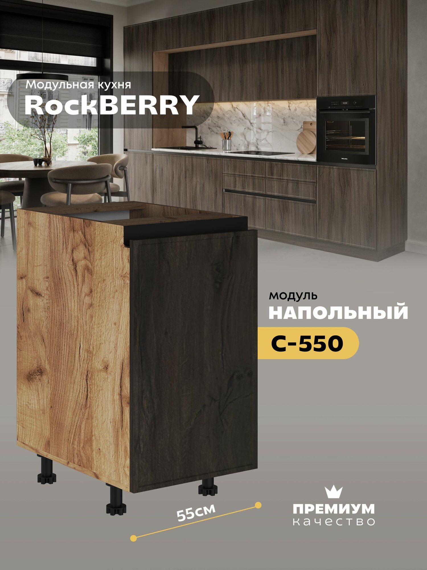 Кухонный напольный модуль "РокБерри" С-550 (Дуб крафт золотой/Дуб галифакс мореный)