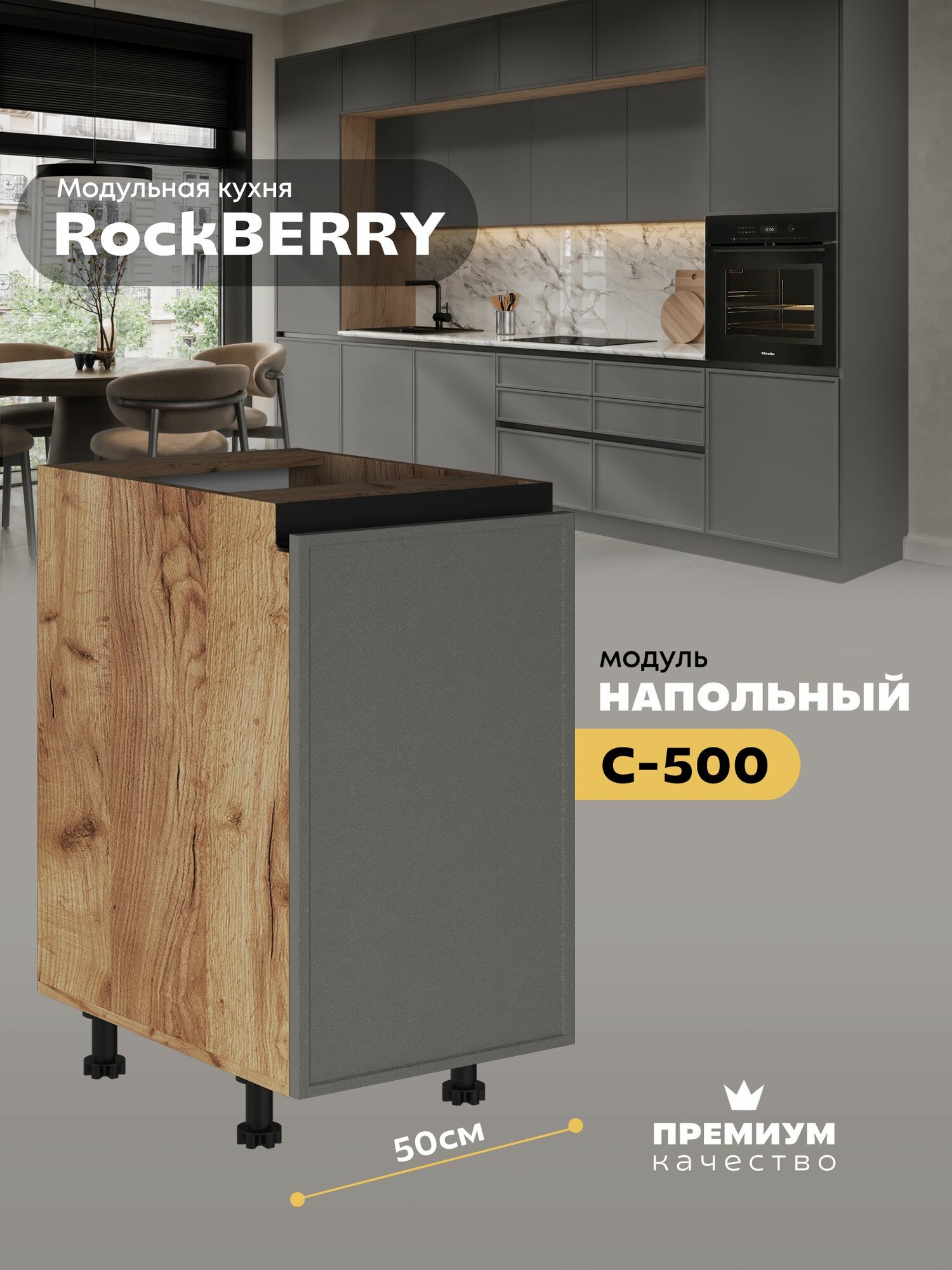 Кухонный модуль напольный "РокБерри" С-500 (Дуб крафт золотой/Хангва)
