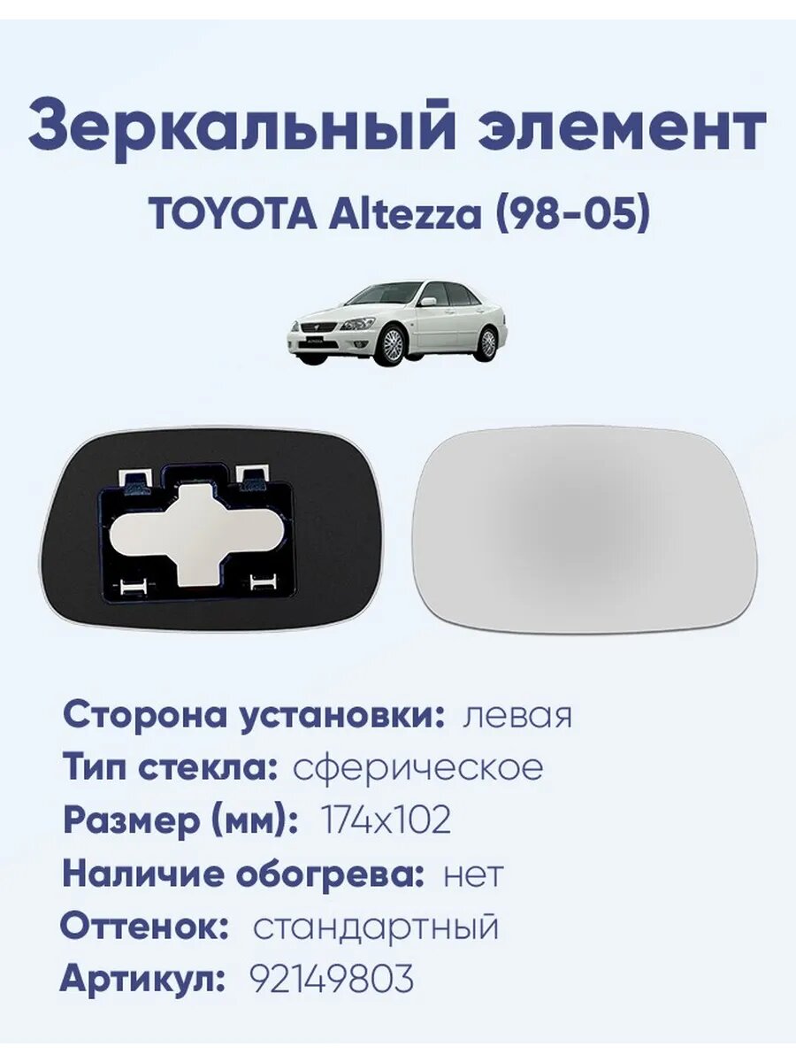 Зеркальный элемент левый TOYOTA Altezza (98-05) сфера нейтральный без обогрева