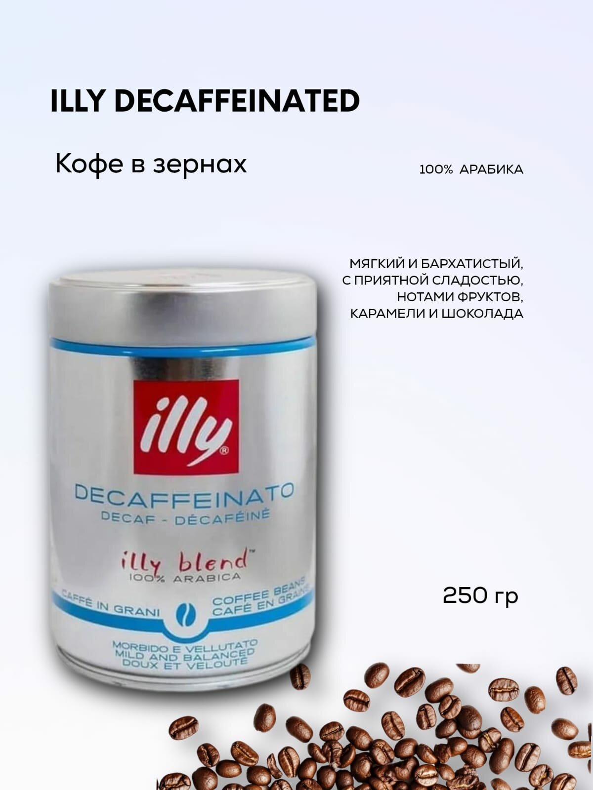 Кофе в зернах illy DECAFFEINATED 250 гр