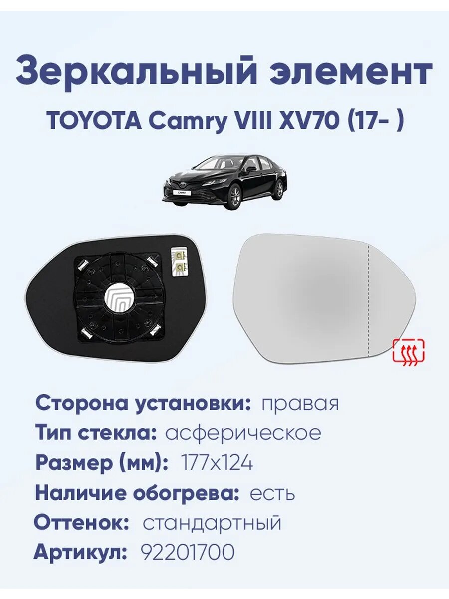 Зеркало TOYOTA Camry VIII XV70 (17- ) 92201700