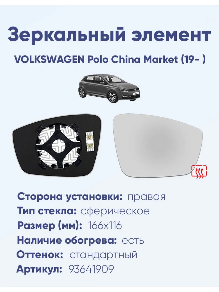 Зеркало VOLKSWAGEN Polo China Market (19- ) 93641909