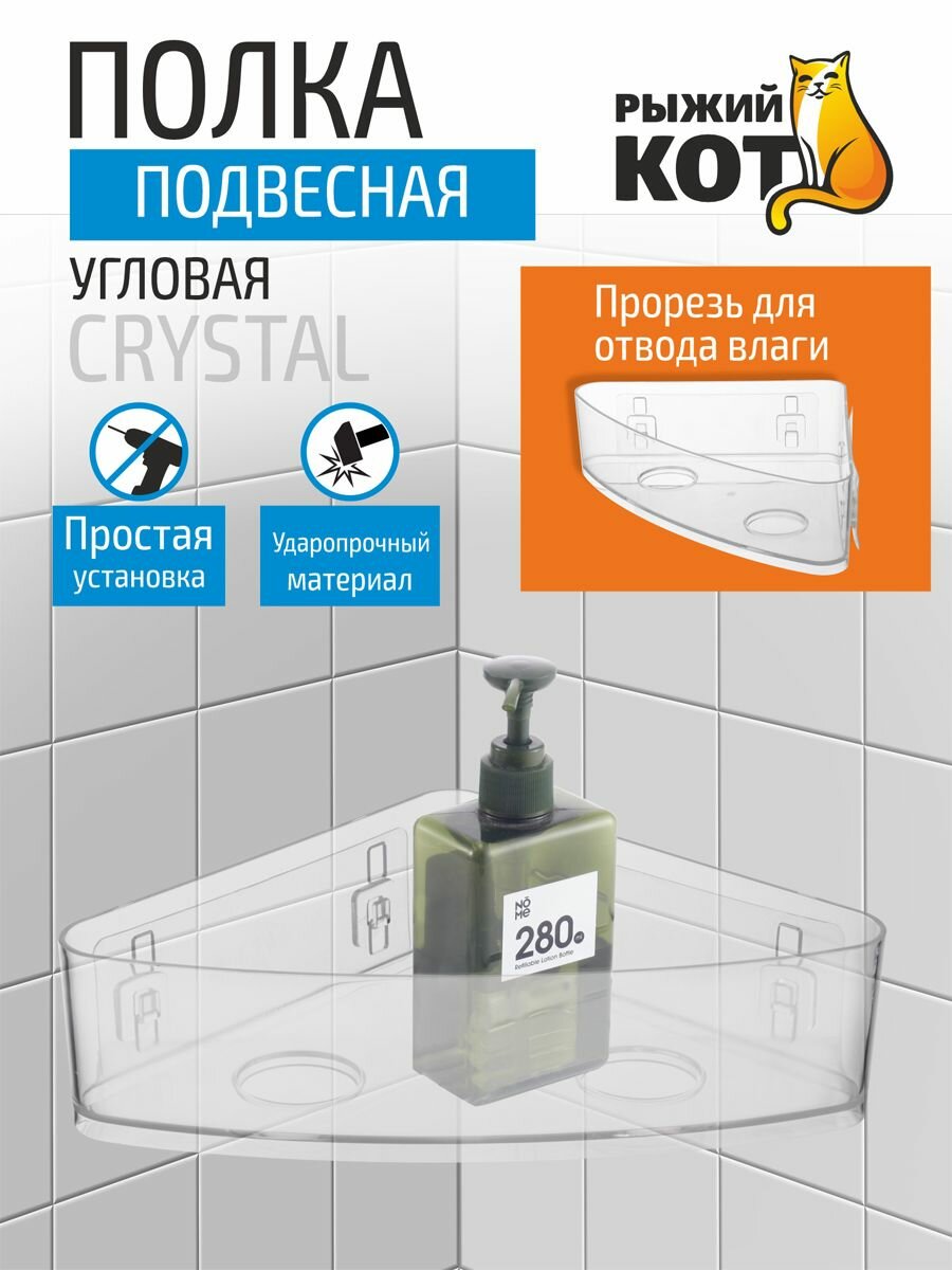 Полка для ванной подвесная CRYSTAL 20*20*8 см