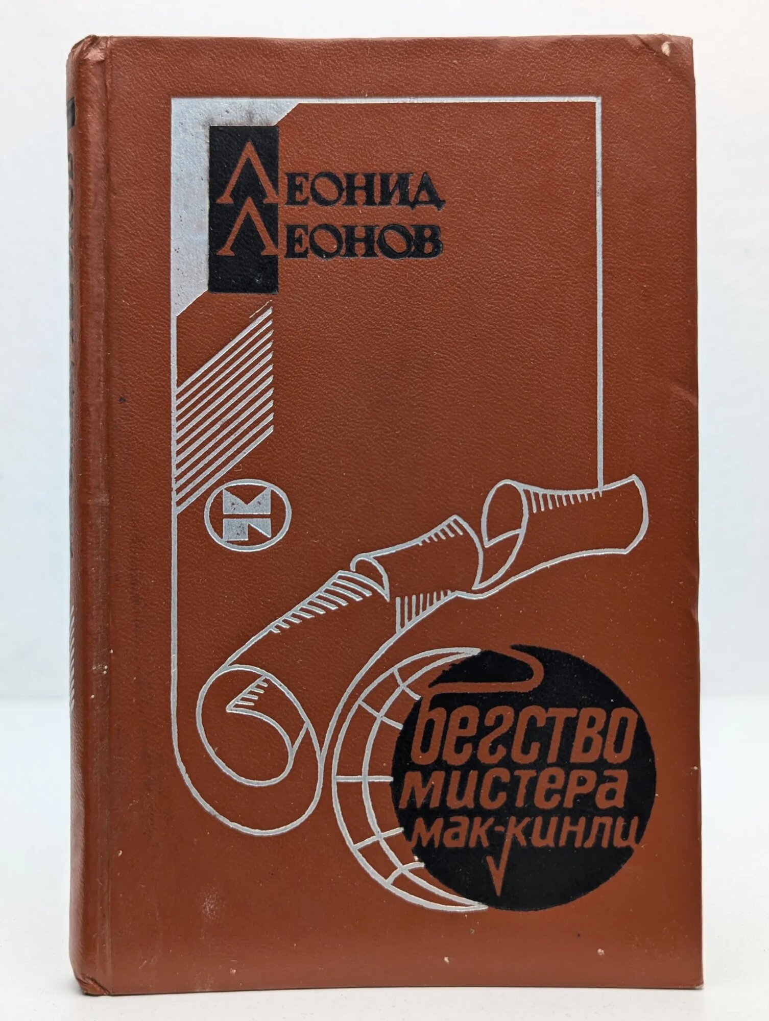 Бегство мистера Мак-Кинли Леонов Леонид Максимович 1983