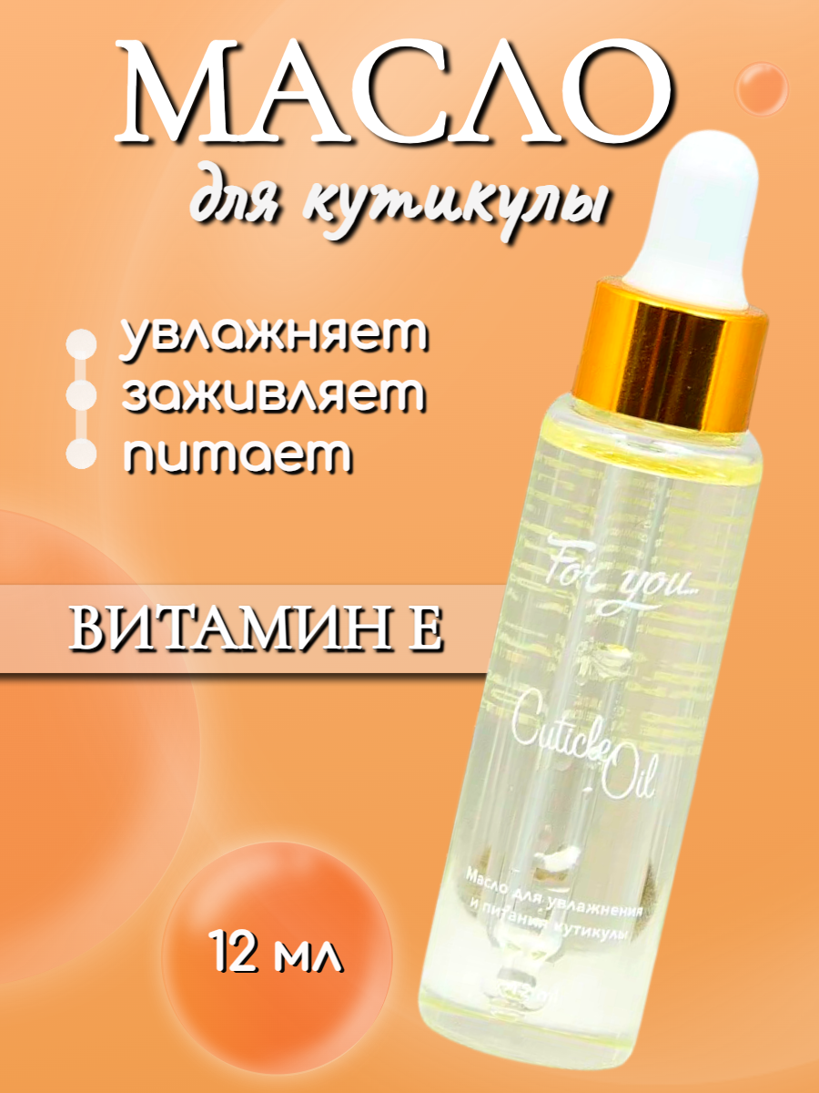Масло питательное FOR YOU витамин Е 12 мл.