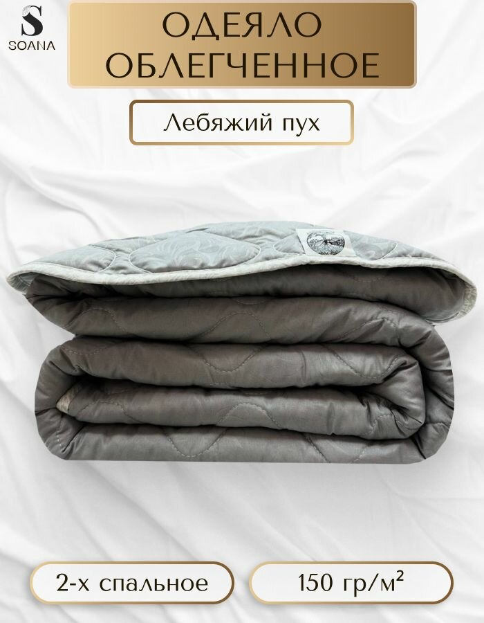 Одеяло SOANA, облегчённое, 2-х спальное, 172х205 см, чехол из микрофибры