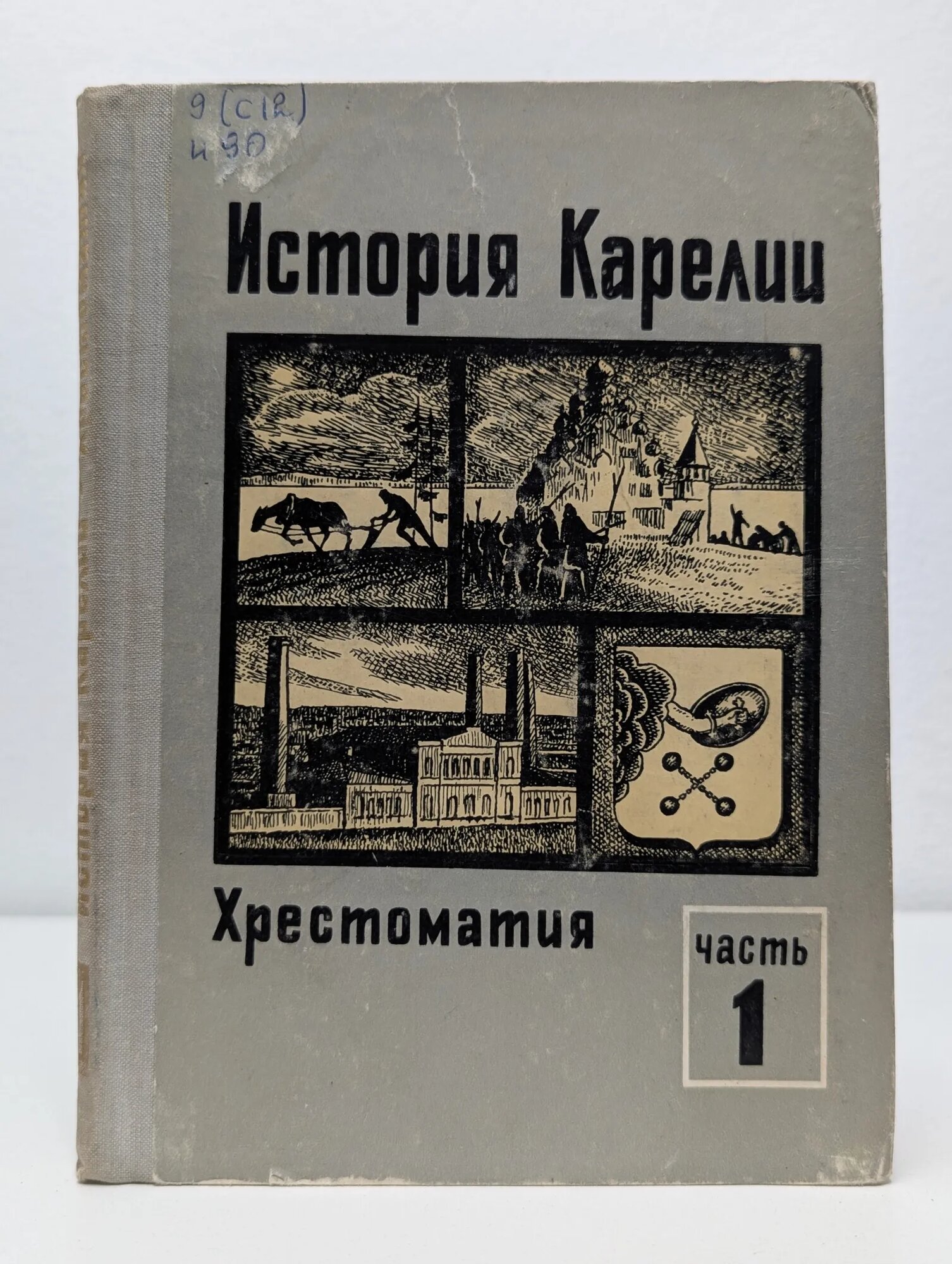 История Карелии в документах и материалах. Хрестоматия. В 2 частях. Часть 1 Балагуров Яков Алексеевич (ред.) 1972