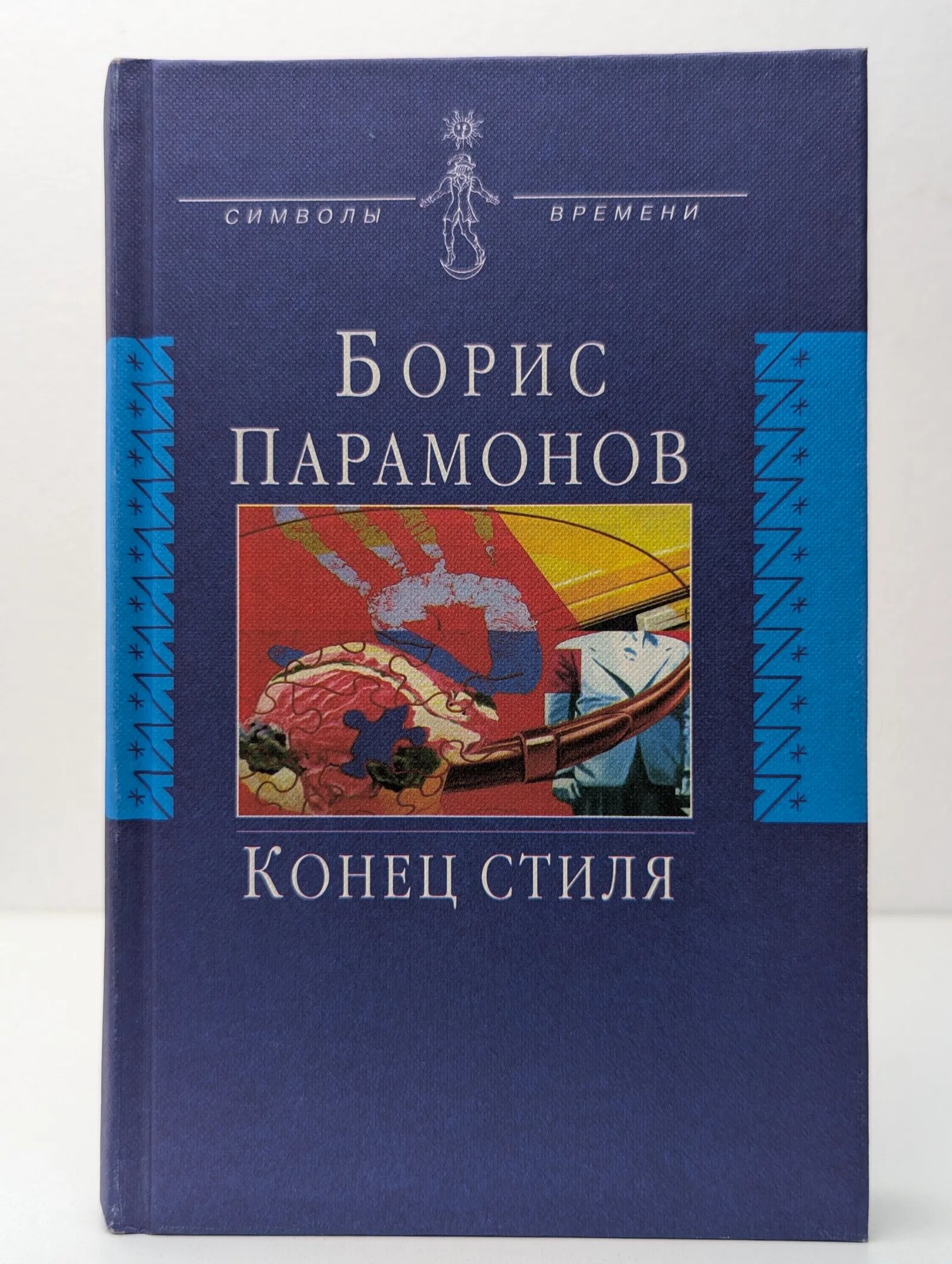 Конец стиля Парамонов Борис Михайлович 1997