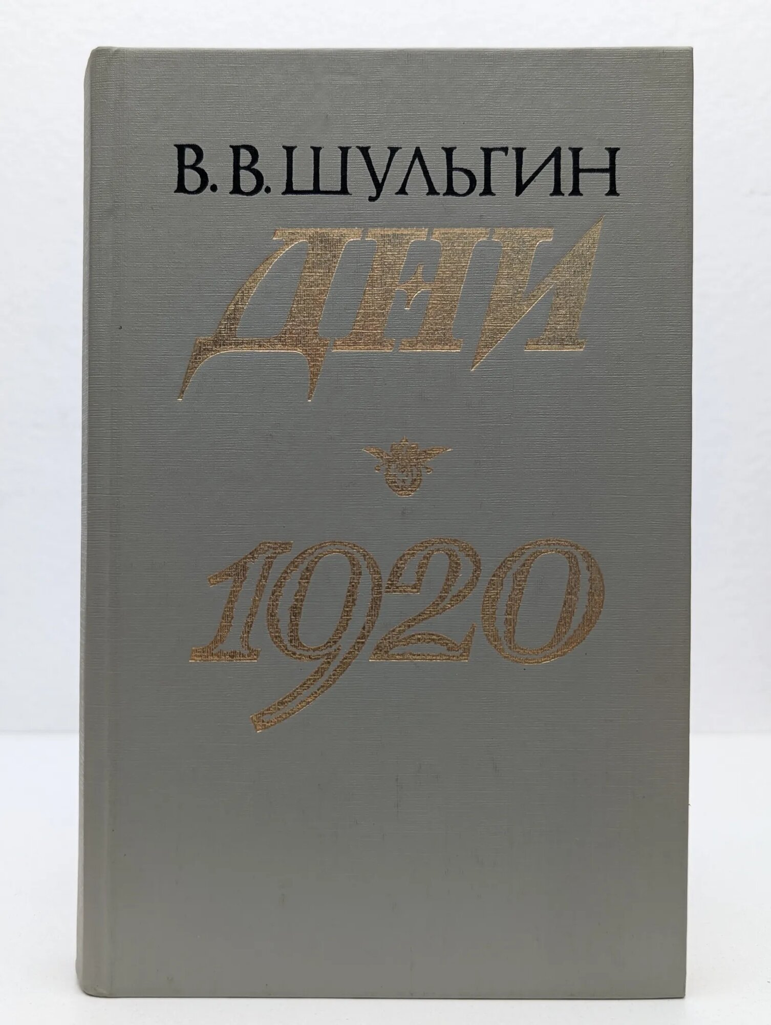 Дни. 1920. Записки Шульгин Василий Витальевич 1989