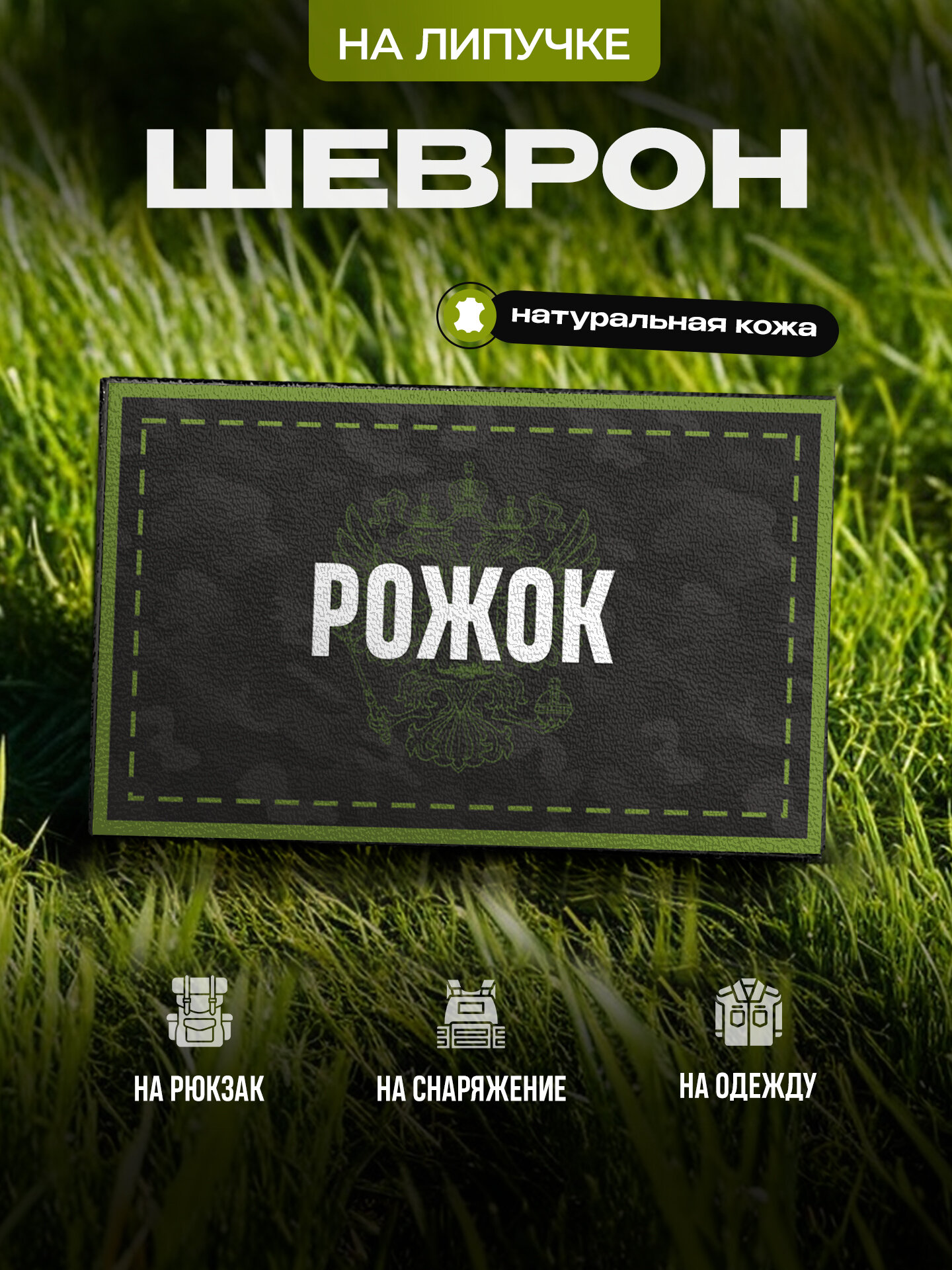 Шеврон IREVIVE кожаный с принтом с позывным Рожок на липучке, для военного, аксессуар на форму, рюкзак, подарок солдату