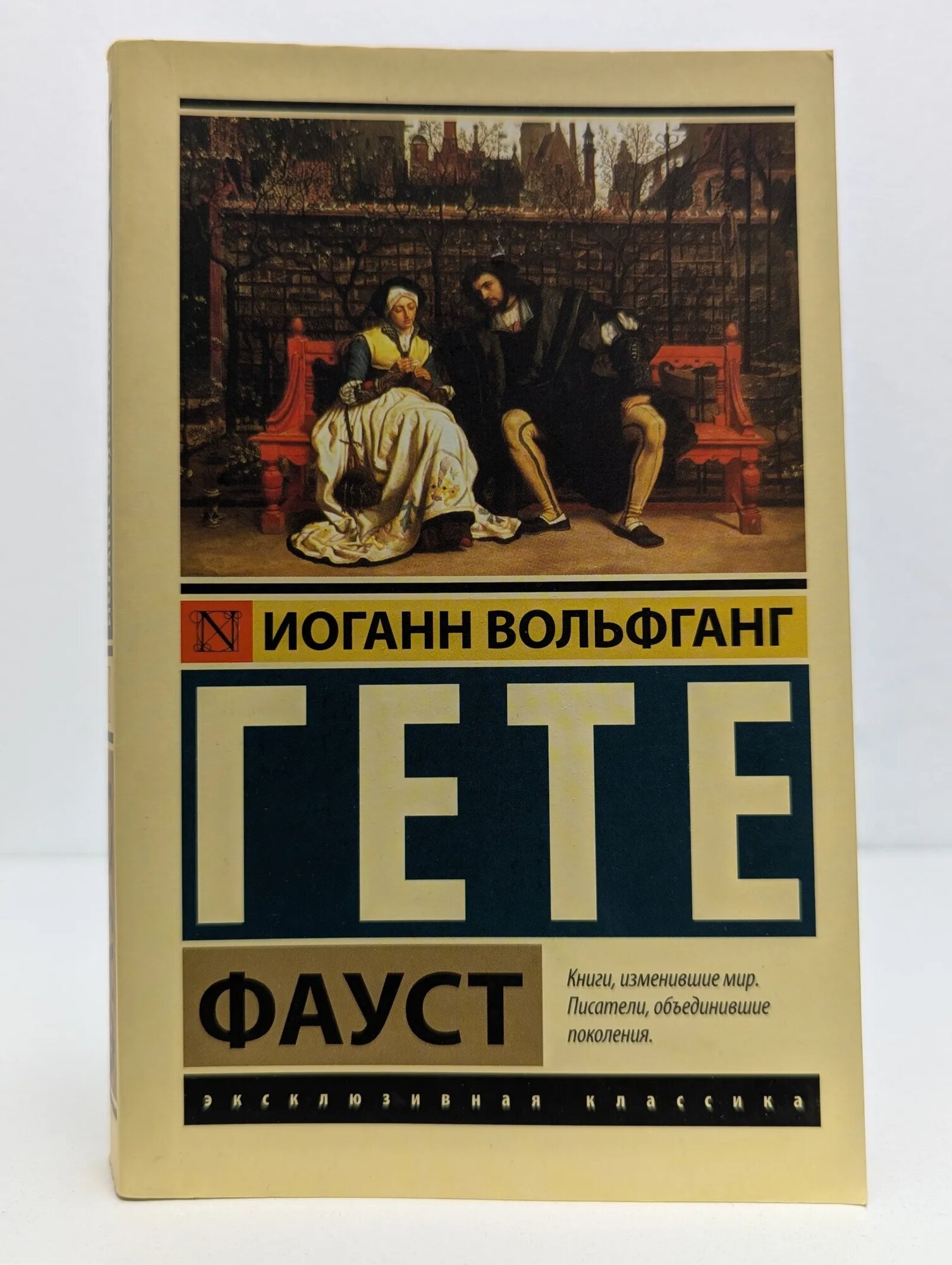 Фауст Гёте Иоганн Вольфганг 2022