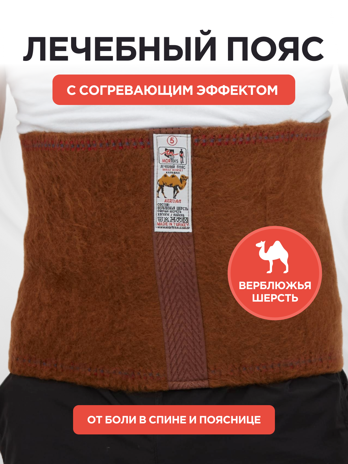 MEDKING Пояс для спины из верблюжьей шерсти - корсет лечебный согревающий от боли в пояснице - 5/M
