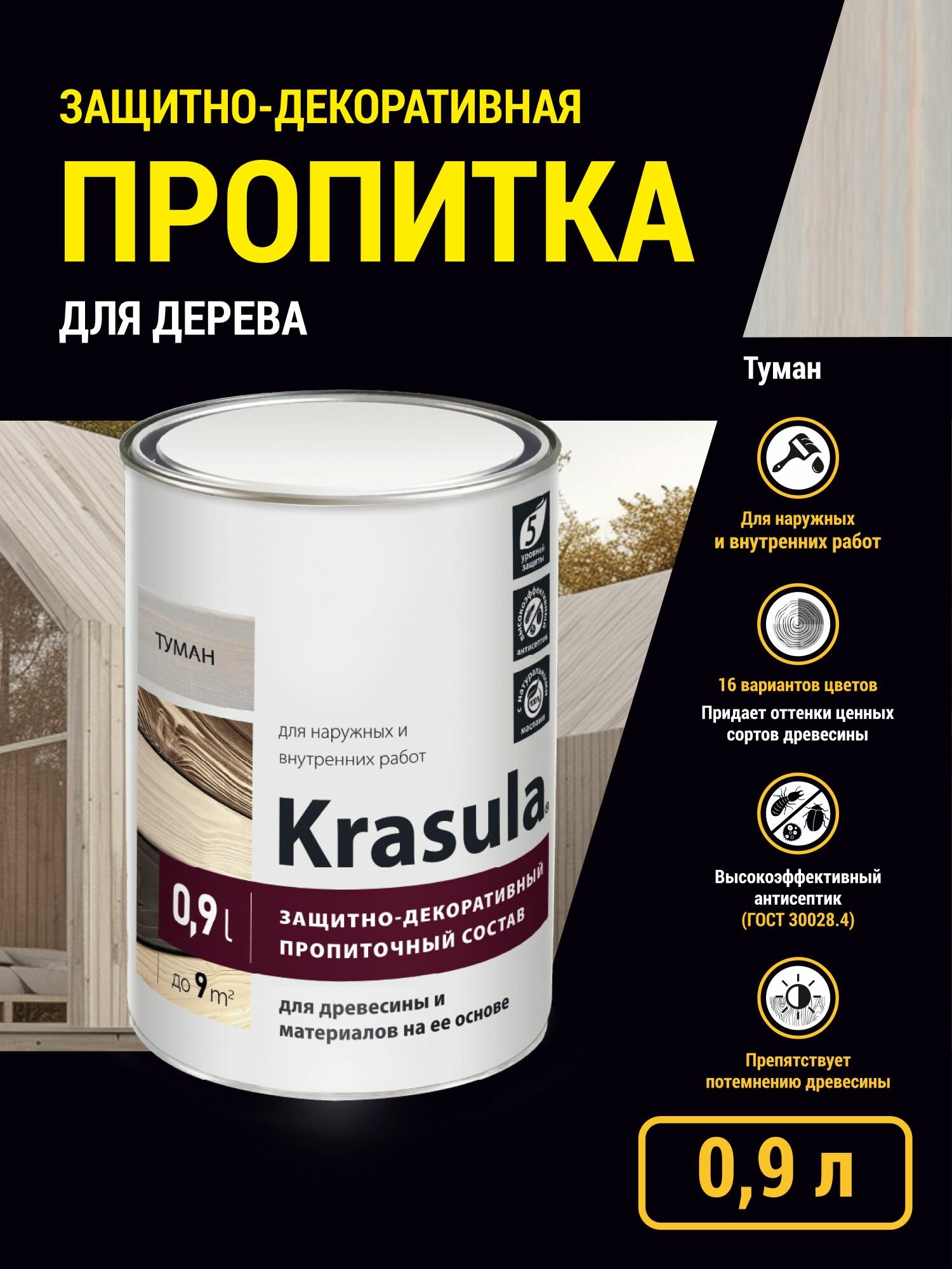 Защитно-декоративная пропитка для дерева Krasula, цвет Туман, 0.9л