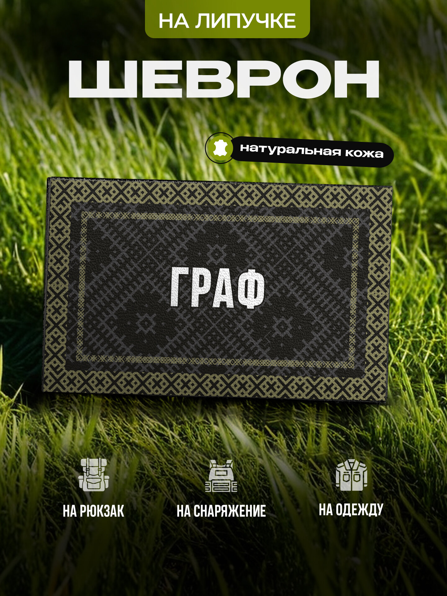 Шеврон IREVIVE кожаный с принтом с позывным Граф на липучке, для военного, аксессуар на форму, рюкзак, подарок солдату