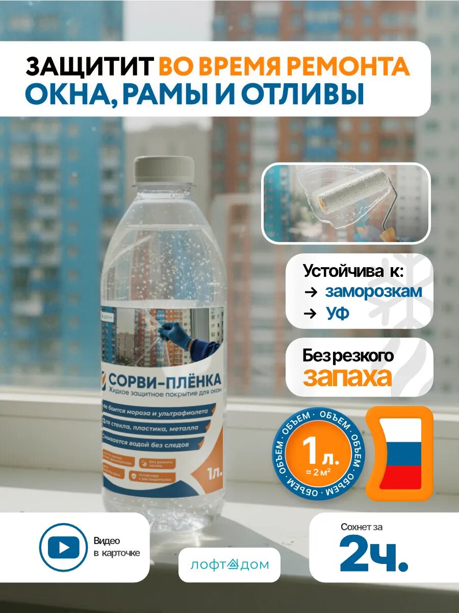 Жидкое защитное покрытие для окон ЛофтДом "Сорви-пленка", прозрачное, полимерное