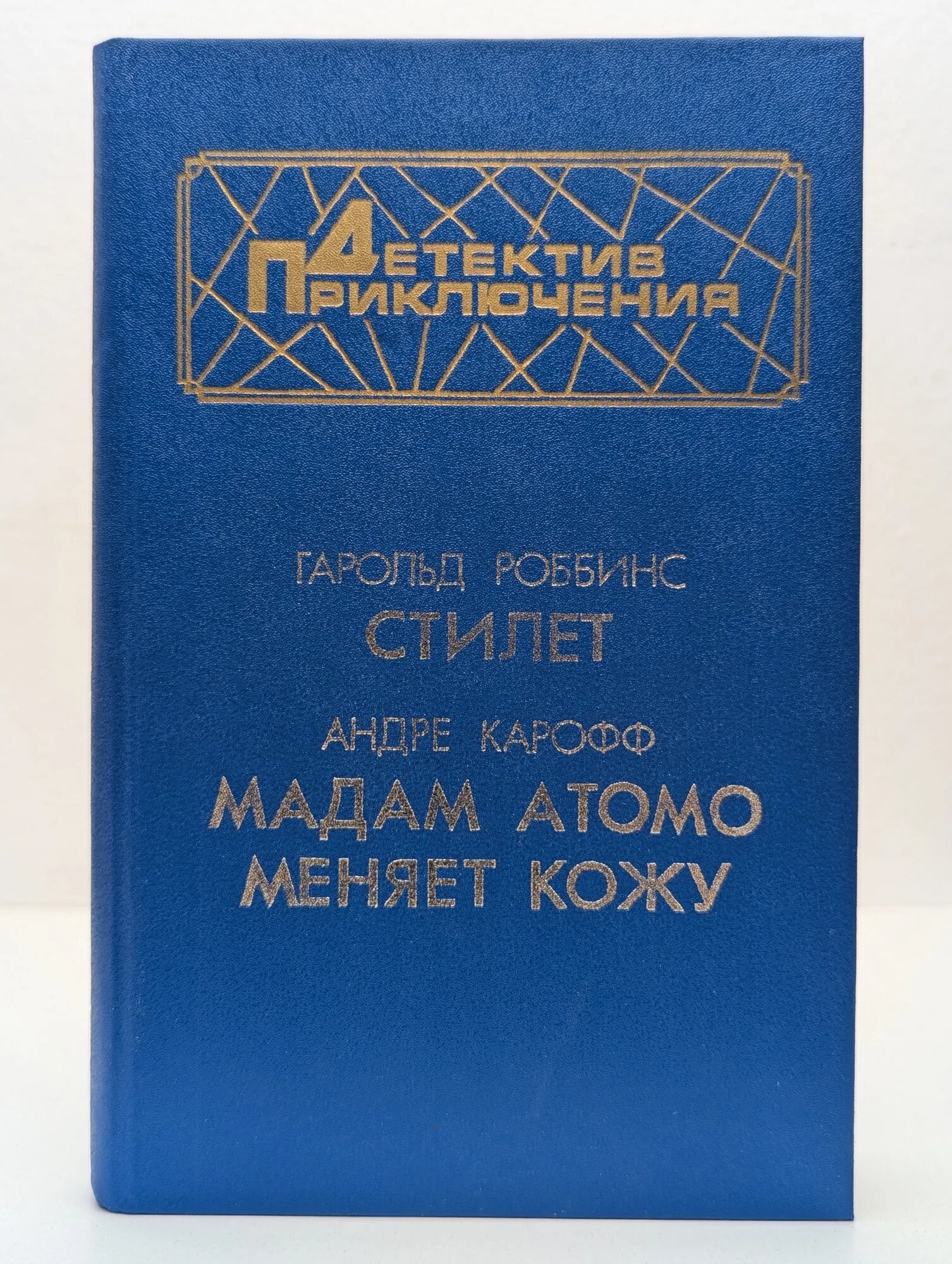 Стилет. Мадам Атомо меняет кожу Роббинс Гарольд, Карофф Андре 1993