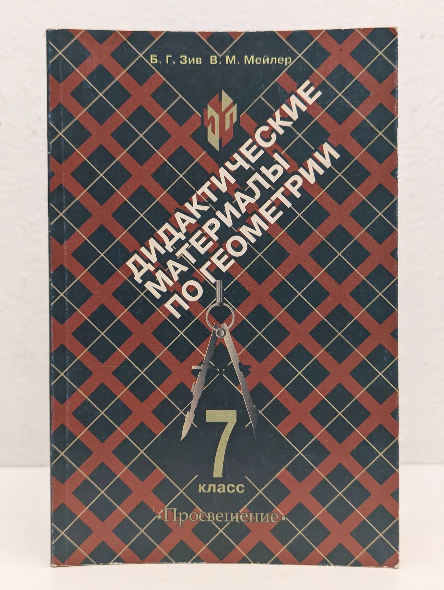 Дидактические материалы по геометрии для 7 класса Зив Борис Германович, Мейлер Вениамин Михайлович 2000