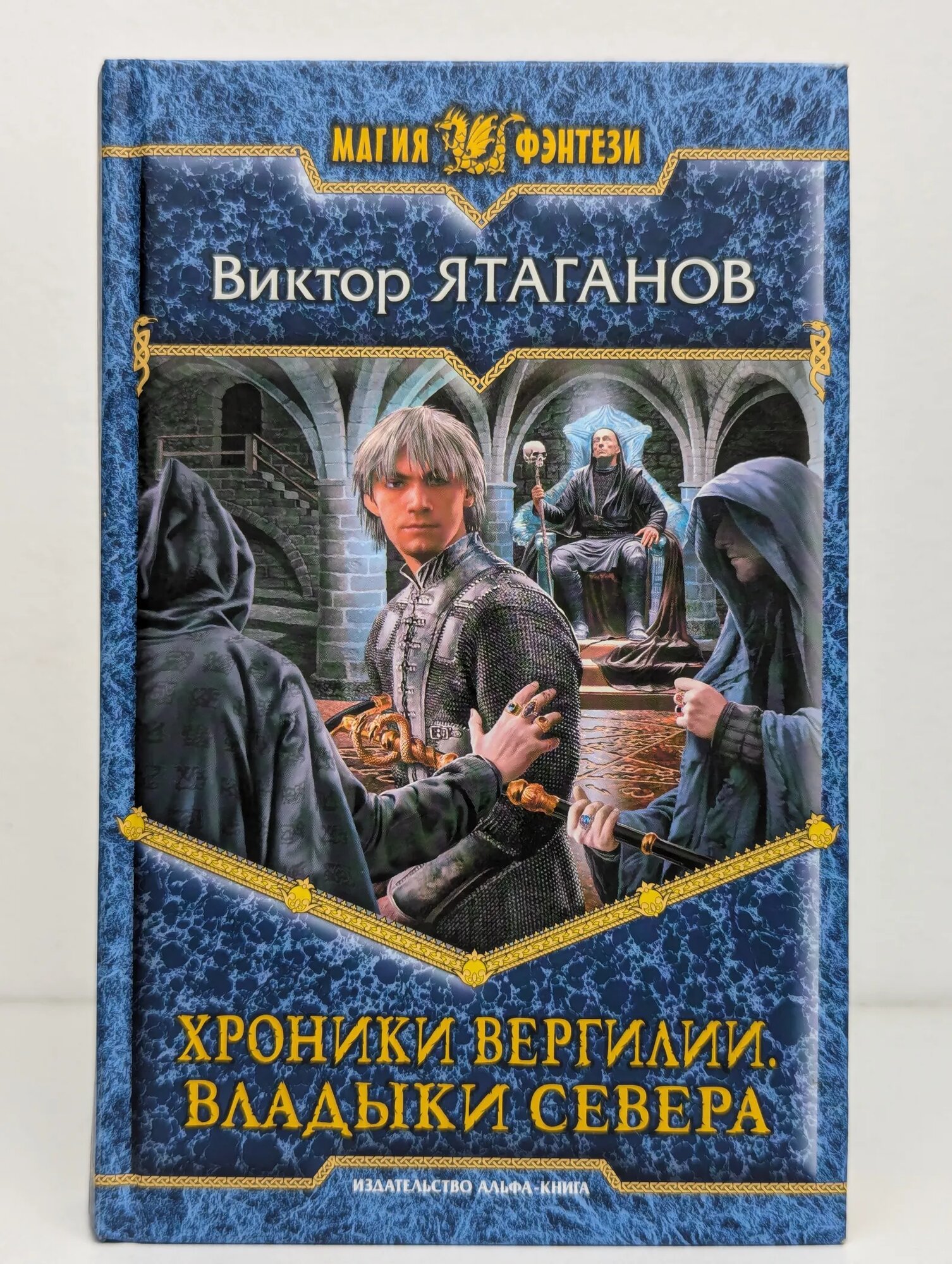 Хроники Вергилии. Владыки Севера Ятаганов Виктор 2014