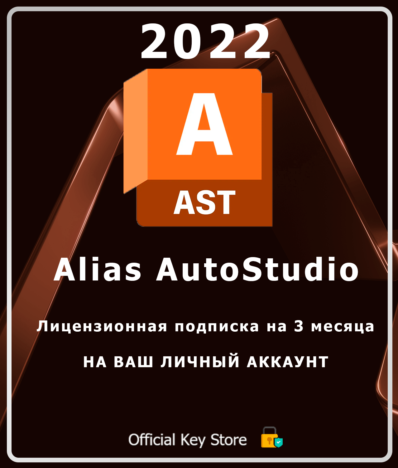 Alias AutoStudio 2022 подписка 3 месяца на ваш аккаунт для Windows