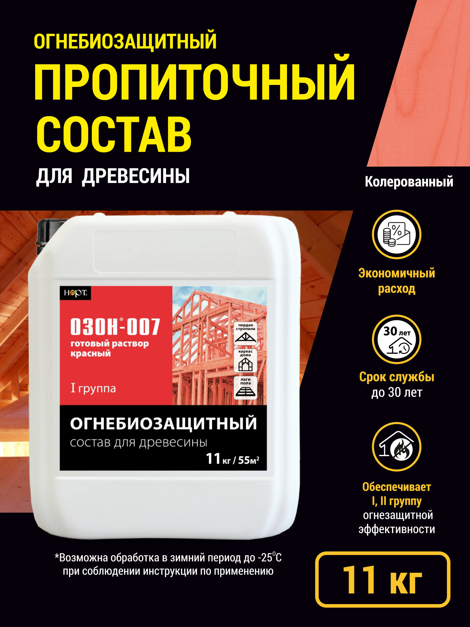 Огнебиозащитный пропиточный состав для древесины Озон-007, 11кг, колерованный