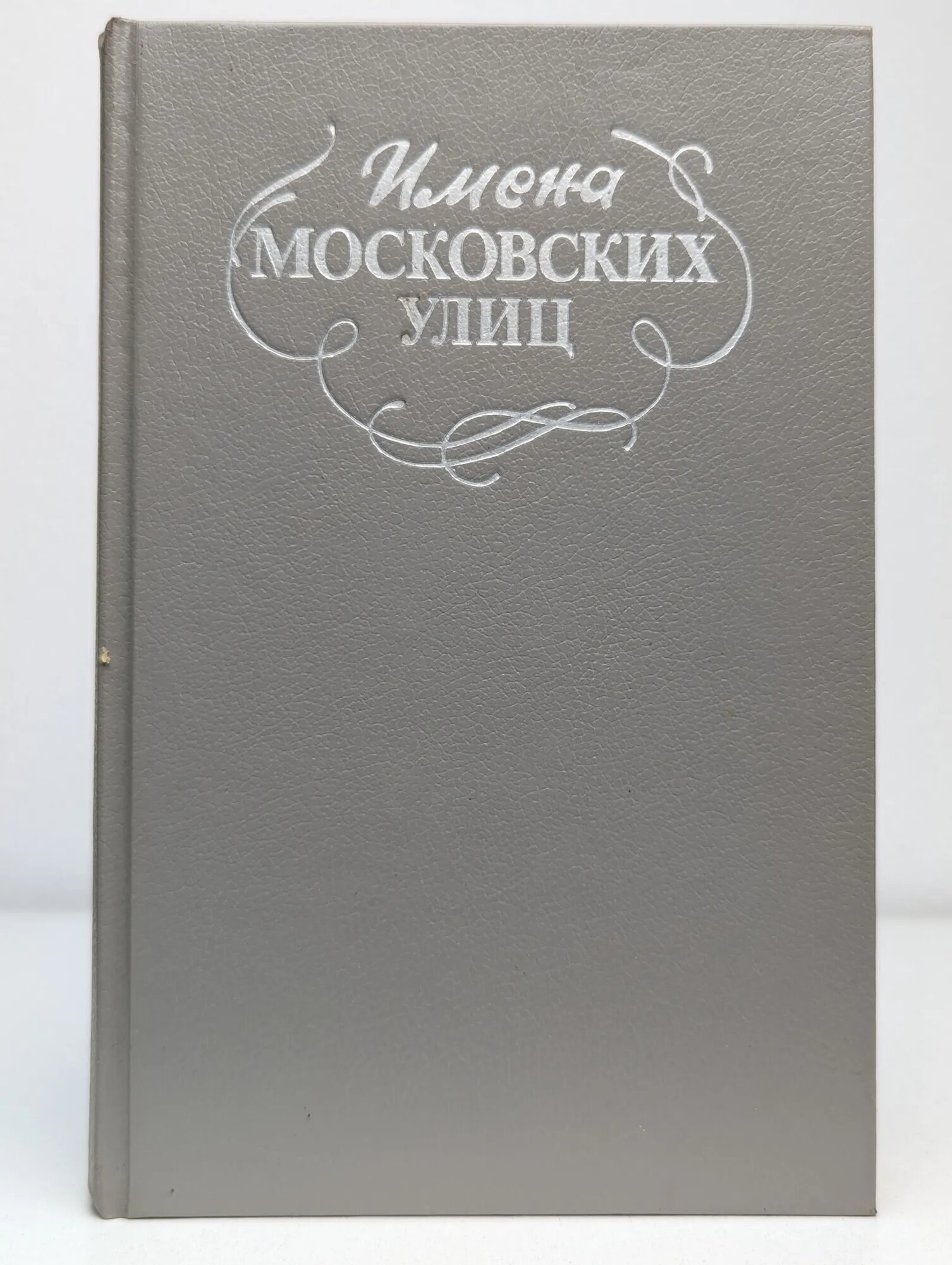 Имена московских улиц. Путеводитель Ефремов Г. К. (ред.) 1988