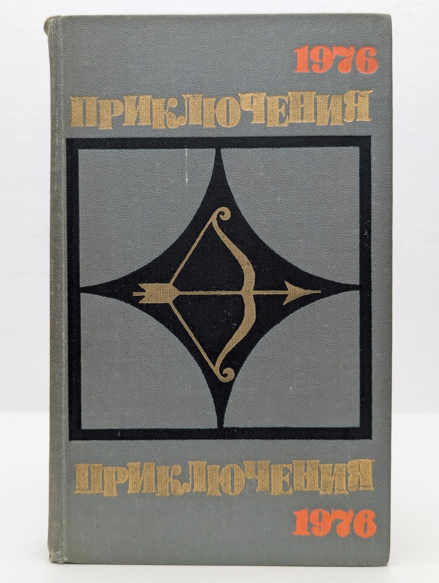 Приключения - 76. Сборник Кузнецов Александр Александрович (сост.) 1976