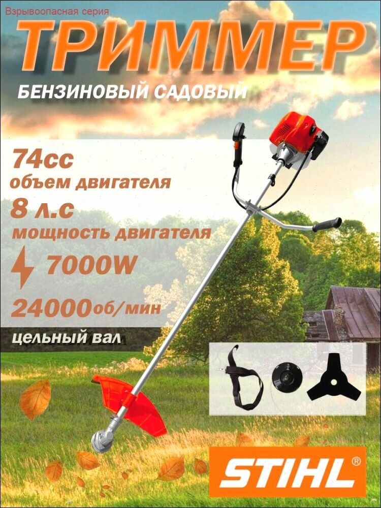 Триммер бензиновый STIHL, Цельный вал (1 широкий 3Т нож, шпуля. 1-плечевой ремень), 8 л. с, 74 см3, 7000W