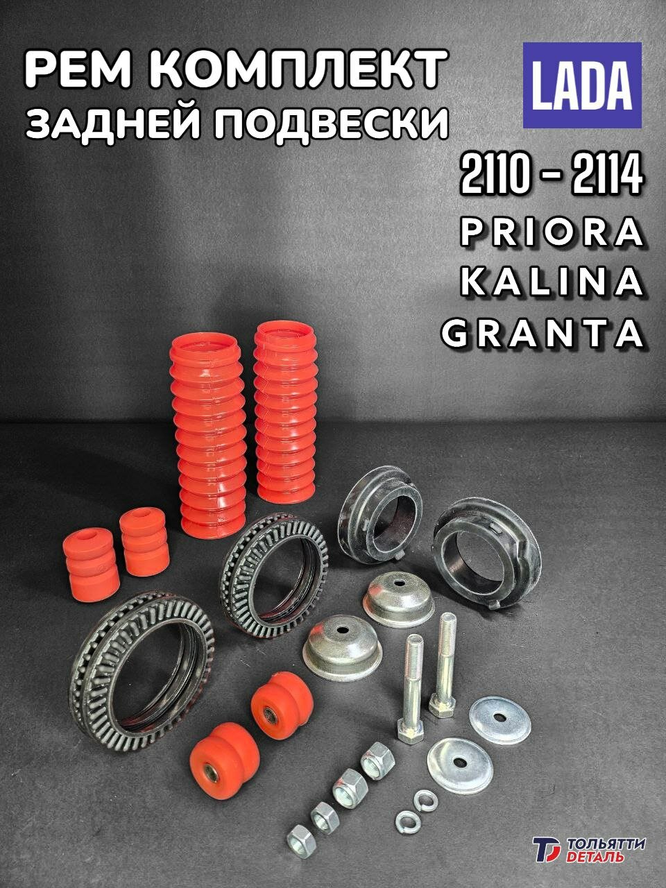 Ремкомплект задних стоек ВАЗ 2110 2114 Приора Гранта Калина 1-2
