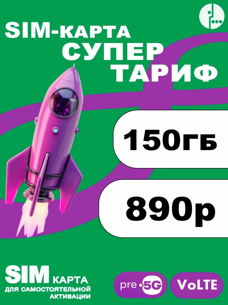 Сим карта для интернета 3G 4G по России 150 гб за 890 руб/мес