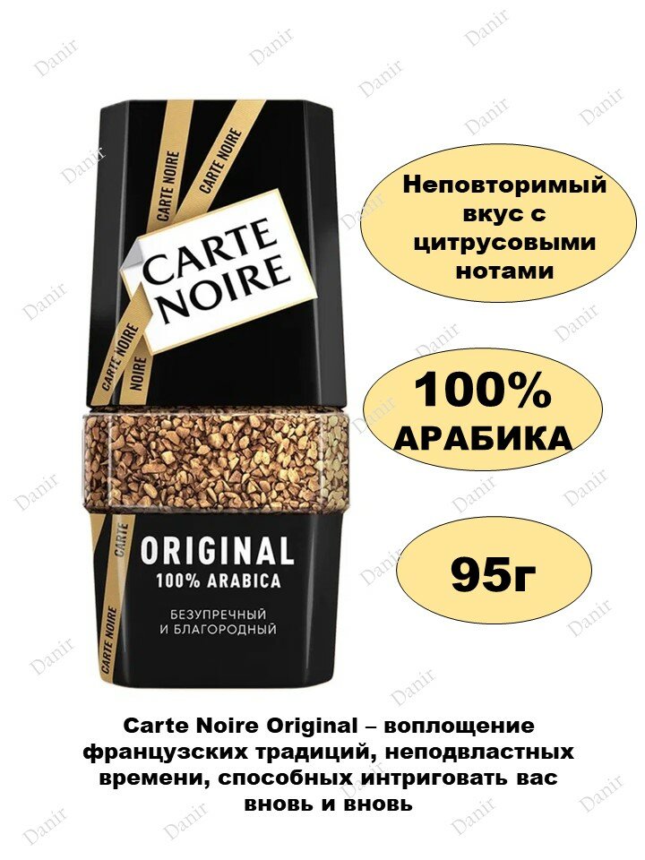 Кофе растворимый сублимированный Carte Noire Original, 95 гр