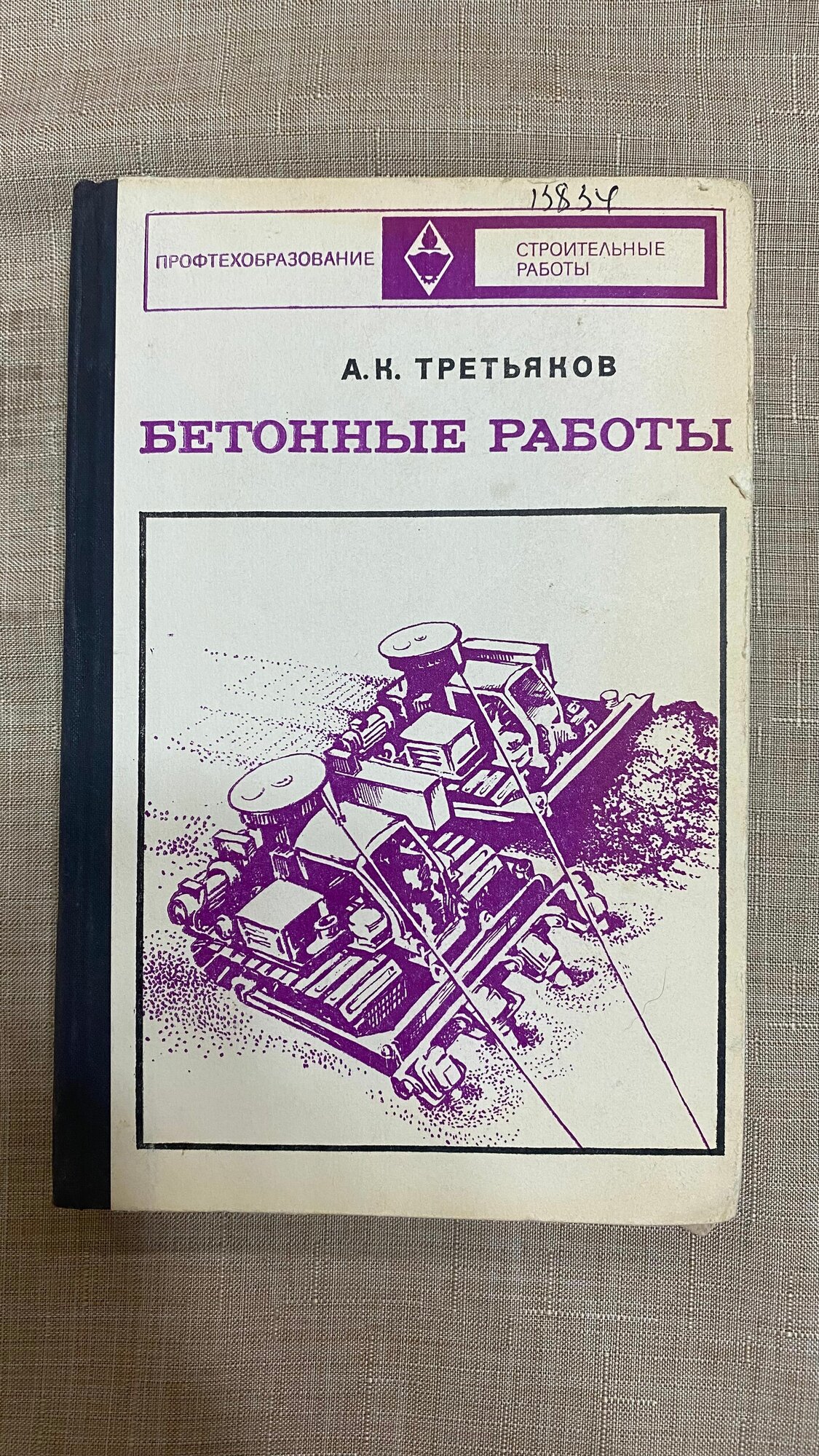 Бетонные работы 1975 год