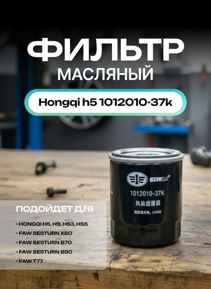 Оригинальный масляный фильтр Hongqi H5, 1012010-37K для FAW Besturn X80, B70, B90, T77 и Honghi H5