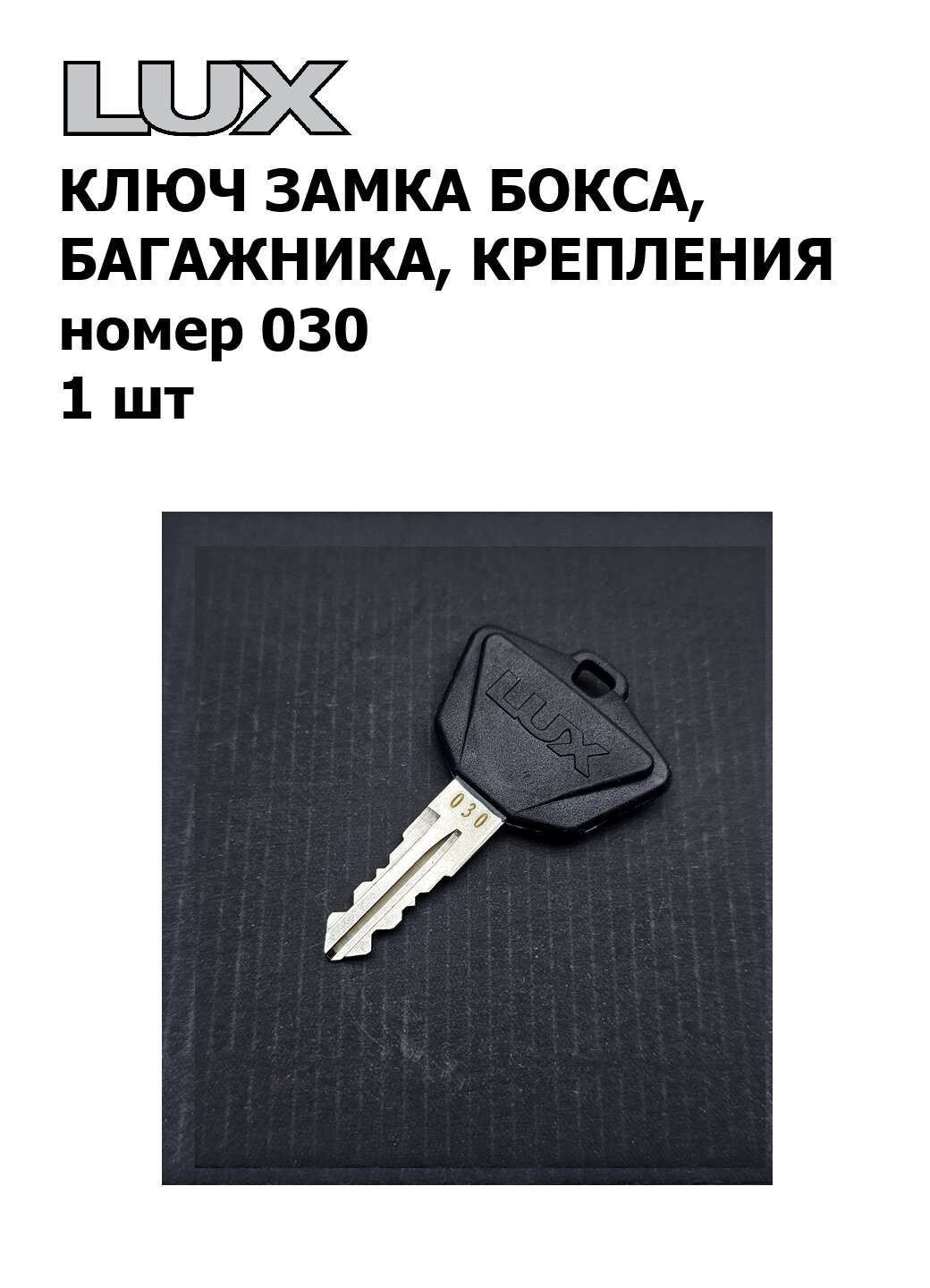 Ключ замка LUX 1 шт номер 030 для автобокса, багажника, велокрепления, лыжного крепления