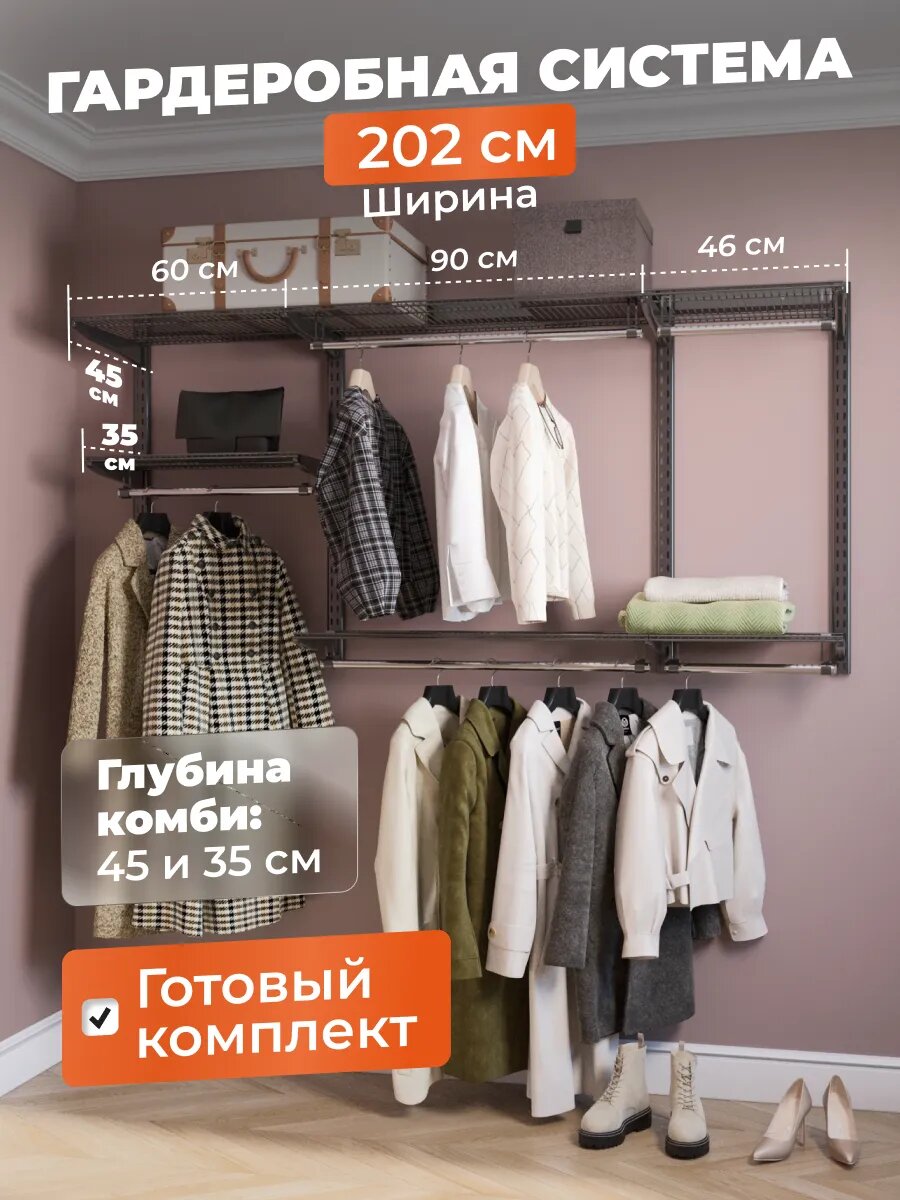 Гардеробная система хранения прямая Титан-GS на 202 см. Чёрная