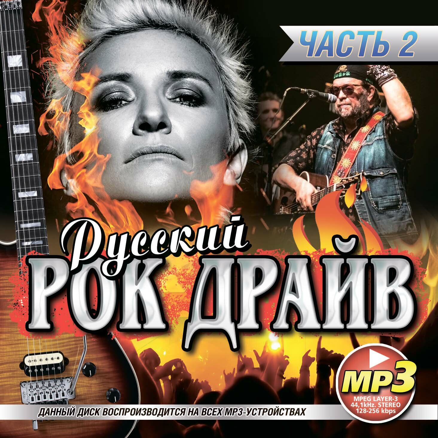 Русский Рок-Драйв. Часть 2 Лучшее (запись на CD-R)