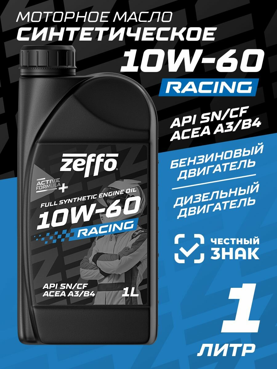 Масло моторное синтетическое для бензиновых и дизельных двигателей ZEFFO 10W-60 SN/CF, 1 л.