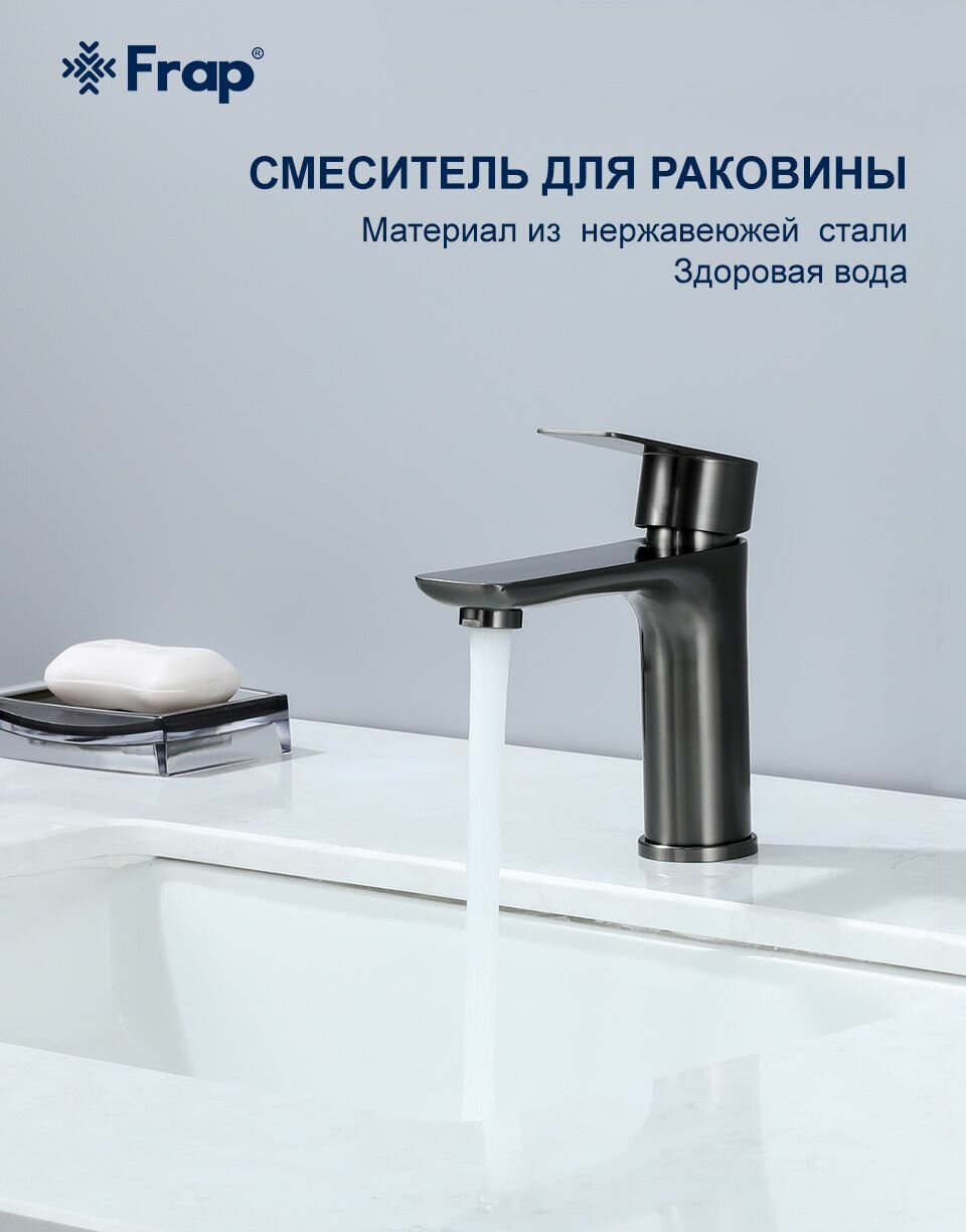 Смеситель для раковины Frap F10806-9, однорычажный, оружейная сталь