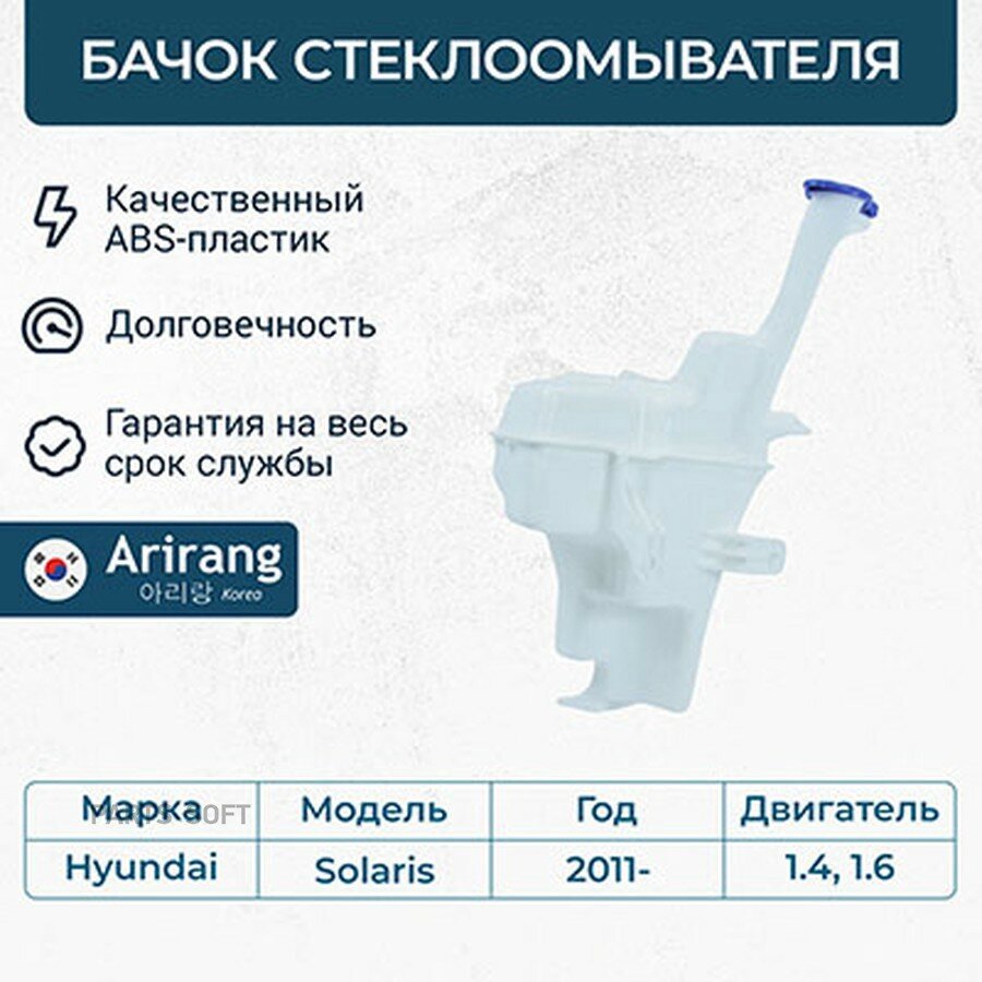 Бачок стеклоомывателя ARIRANG ARG-881 | цена за 1 шт