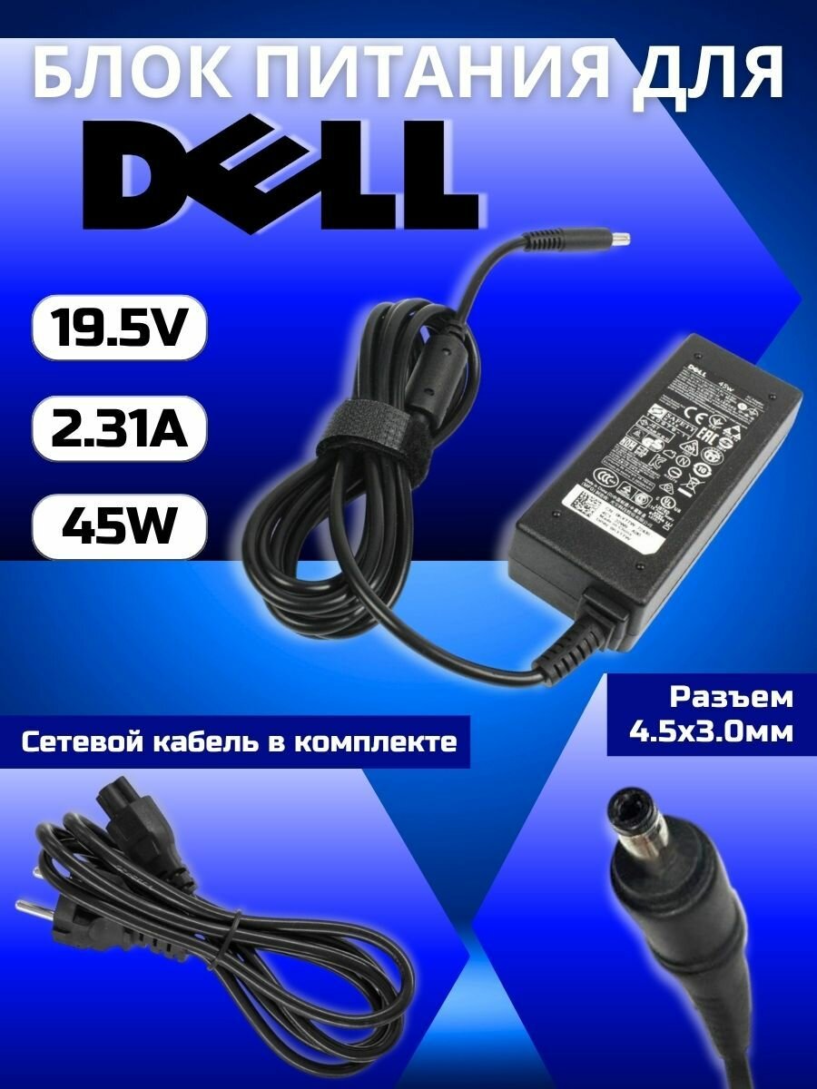 Блок питания для ноутбука Dell 4.5x3.0мм с иглой, 45W (19.5V, 2.31A)