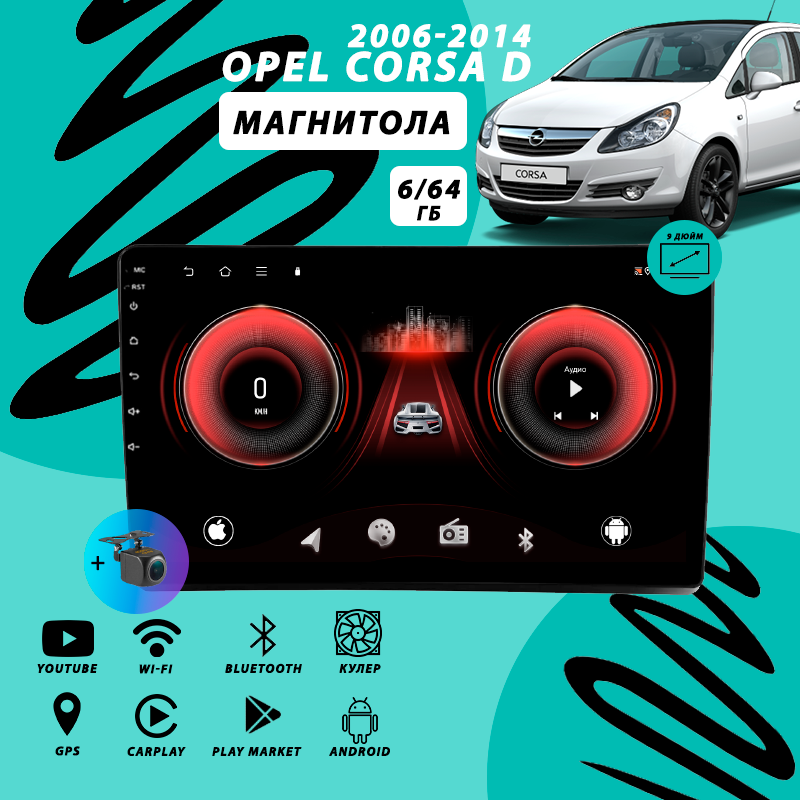 Магнитола Opel Corsa D (2006-2014) 6Гб+64Гб/Android/Carplay/кулер/Wi-Fi/Bluetooth