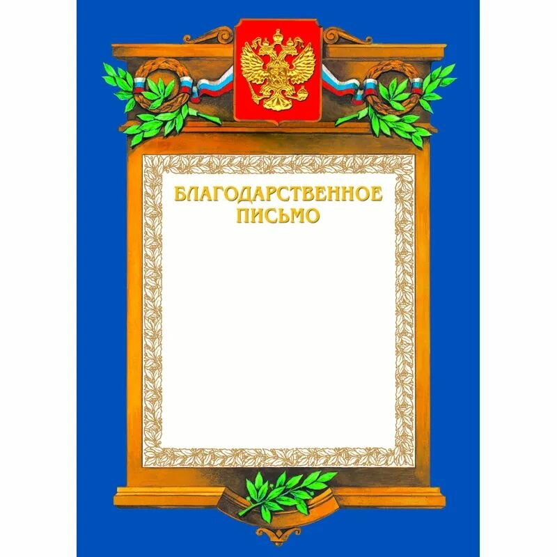 Благодарственное письмо А4-09/БП син. рамка, герб, трик230г/кв. м