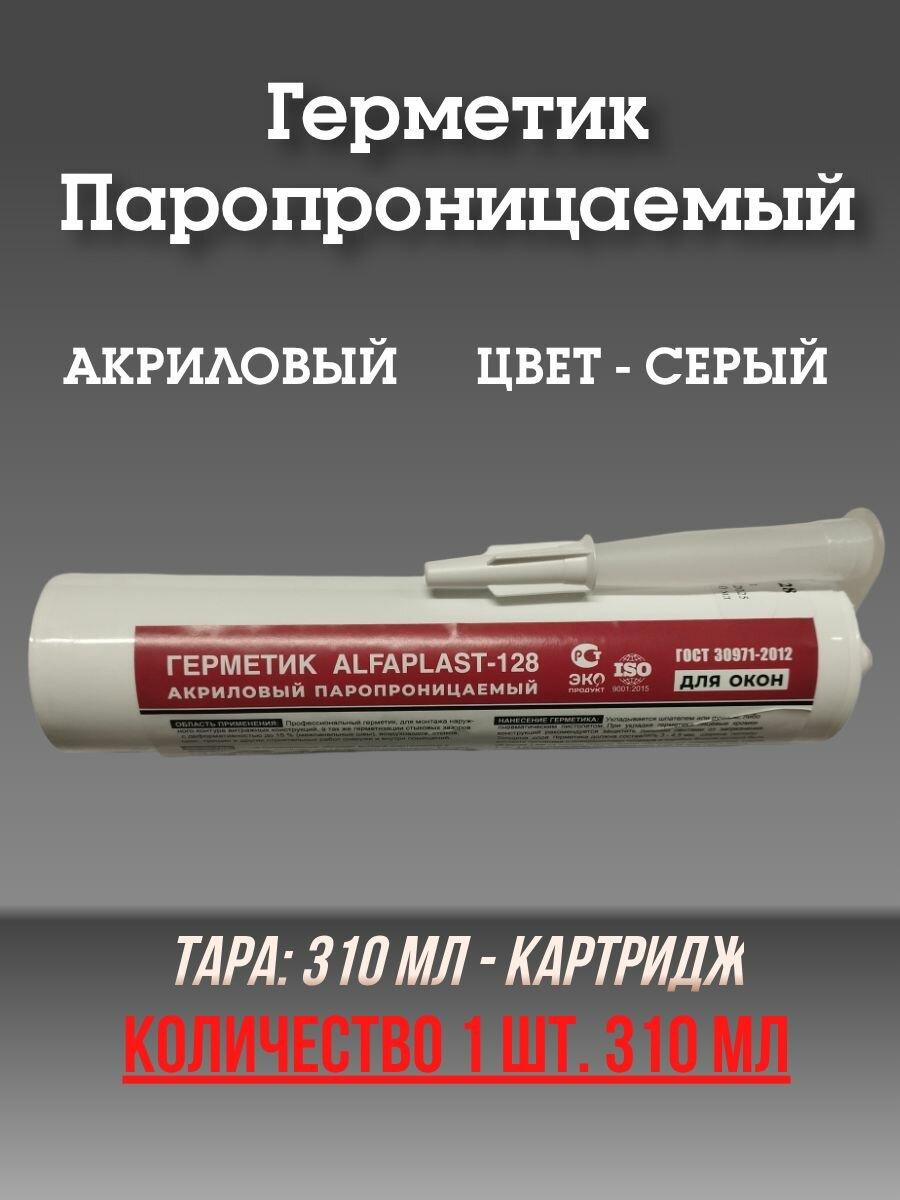 Герметик Alfaplast-128 паропроницаемый (Серый)
